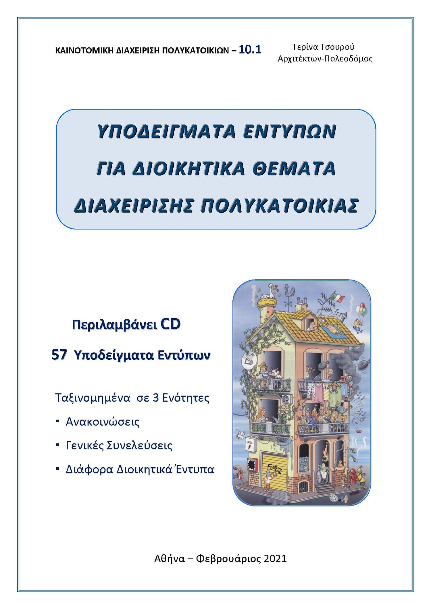 ΥΠΟΔΕΙΓΜΑΤΑ ΕΝΤΥΠΩΝ ΓΙΑ ΔΙΟΙΚΗΤΙΚΑ ΘΕΜΑΤΑ ΔΙΑΧΕΙΡΙΣΗΣ ΠΟΛΥΚΑΤΟΙΚΙΑΣ - Τ ...