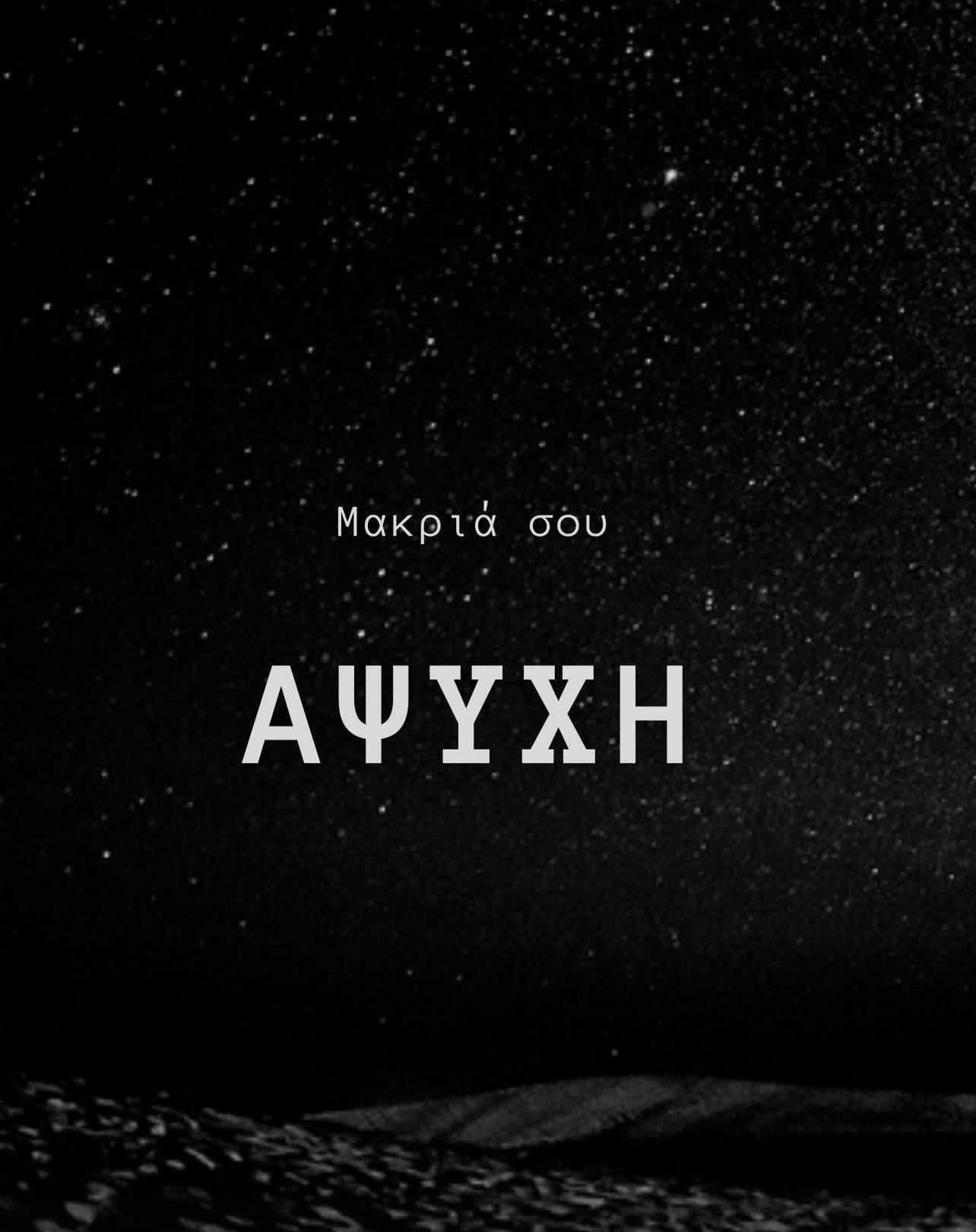 Αψυχη -Μακρια σου 15/2/2025 - Payhip