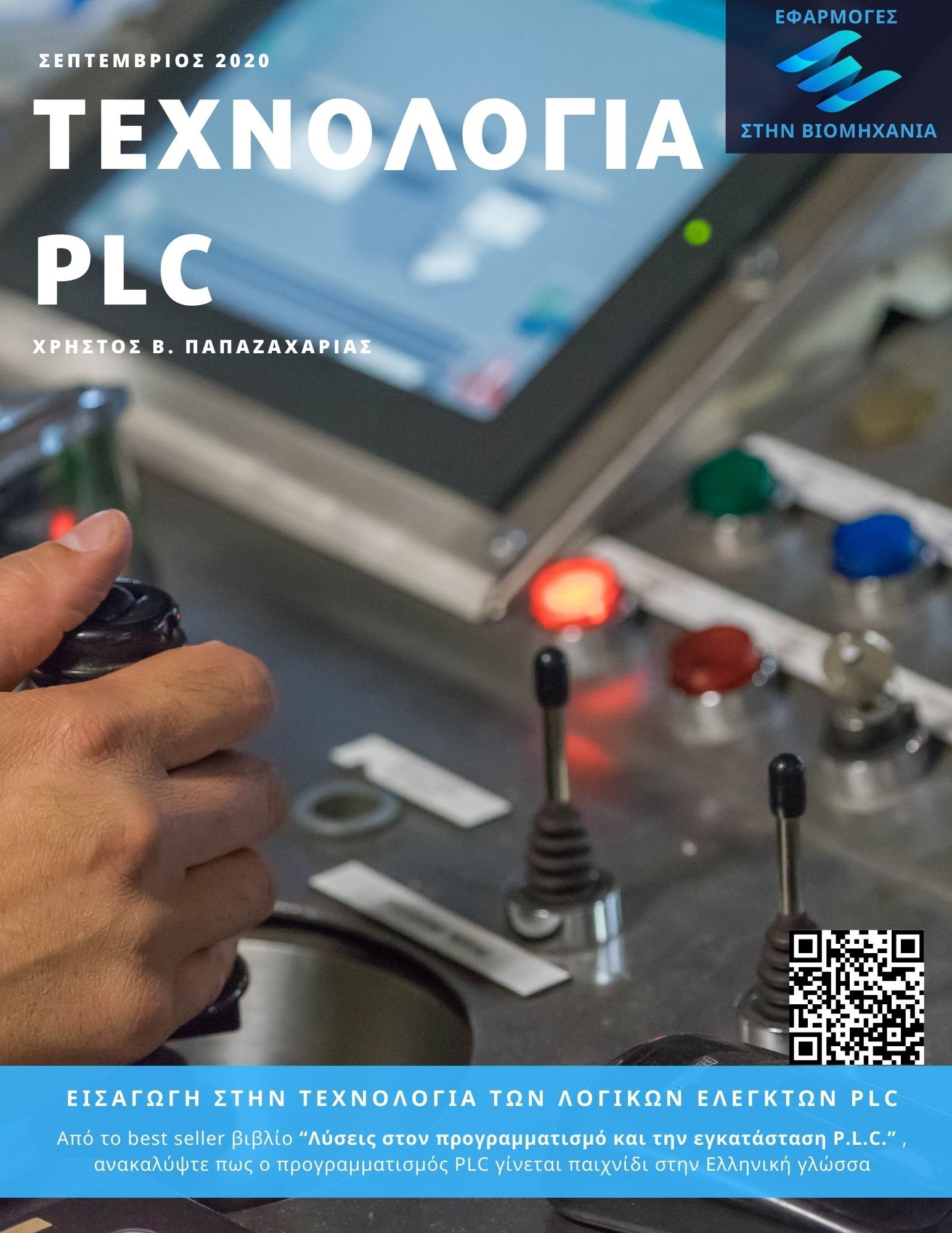 Τεχνολογία PLC - Payhip