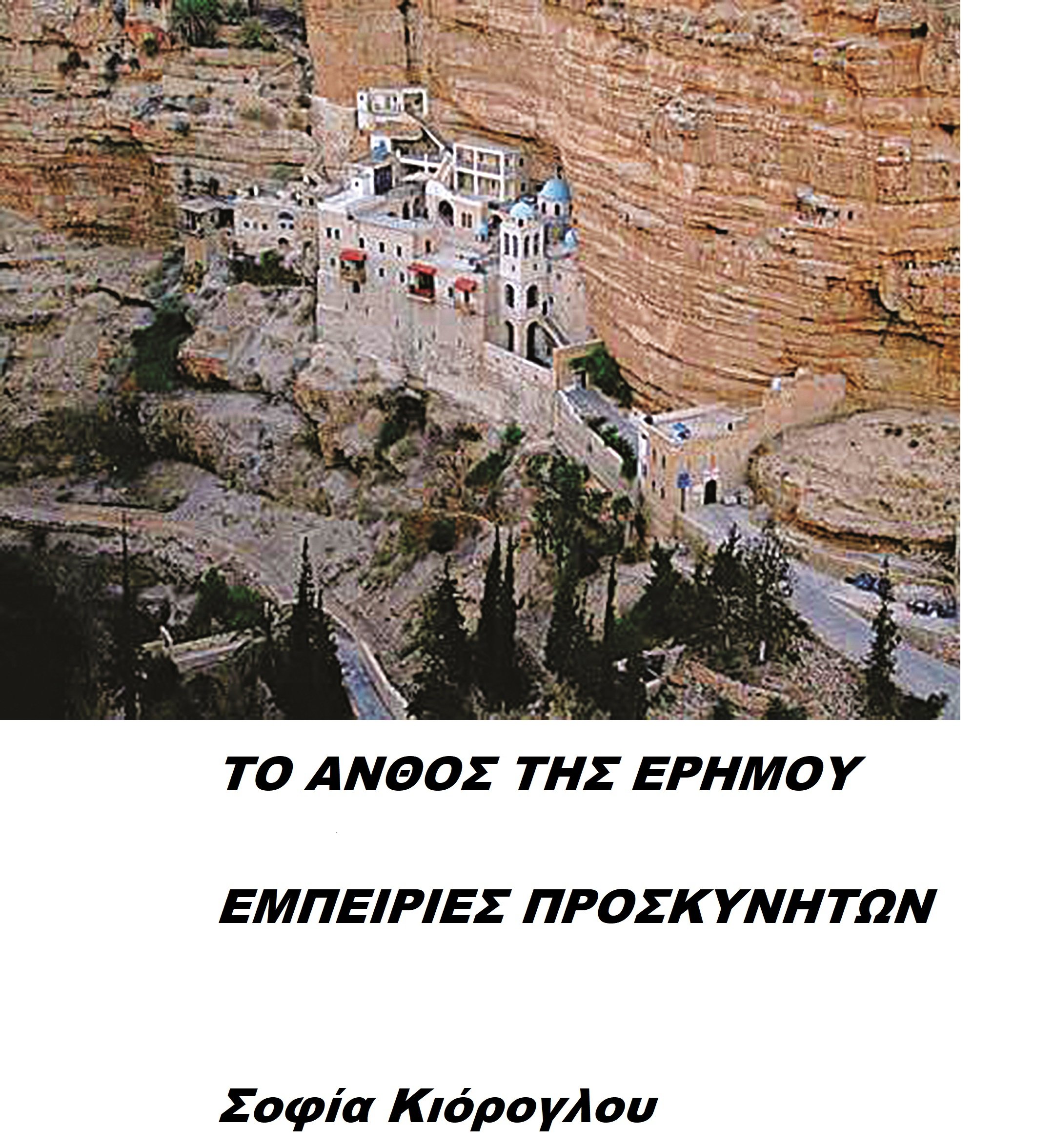 ΤΟ ΑΝΘΟΣ ΤΗΣ ΕΡΗΜΟΥ - της Συγγραφέως Σοφίας Κιόρογλου - Payhip