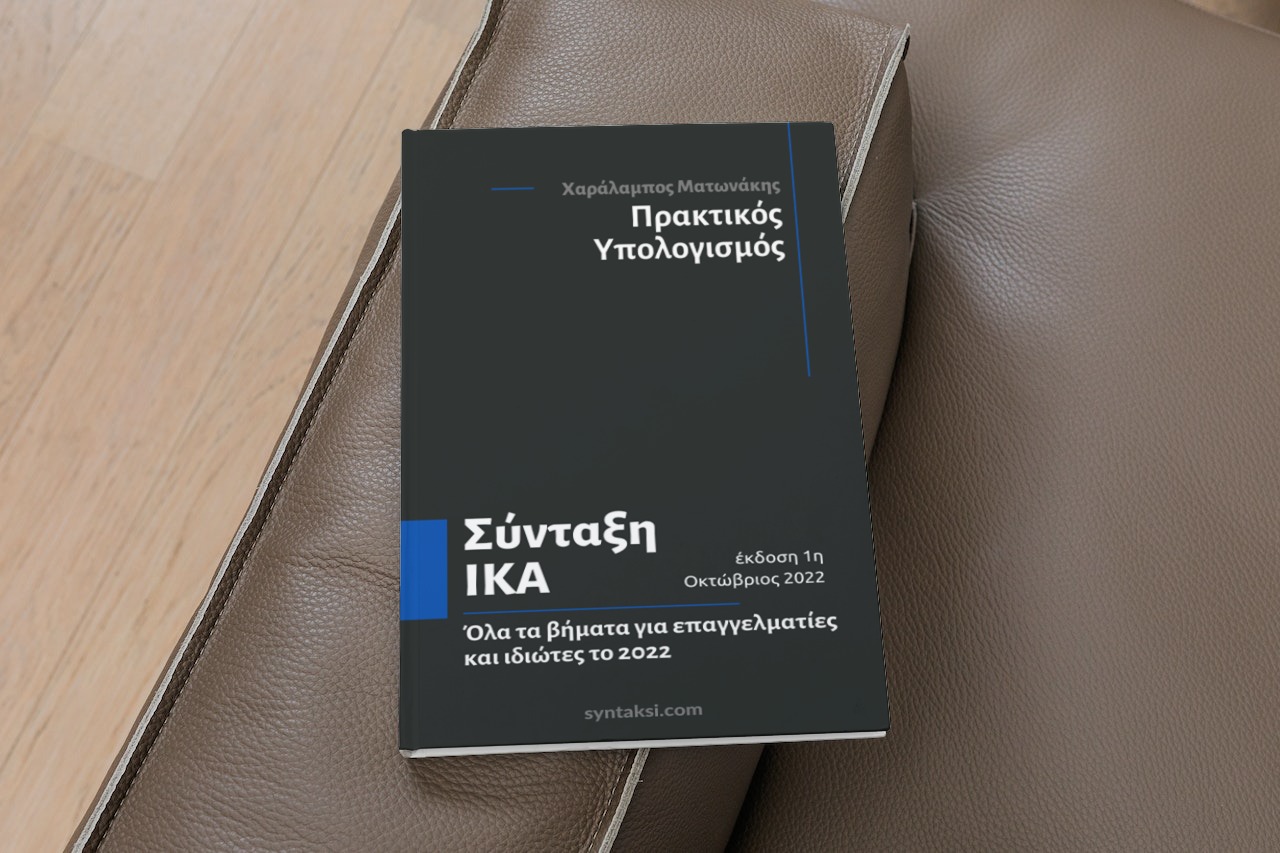 (ebook) Πως υπολογίζουμε σύνταξη του ΙΚΑ - Payhip