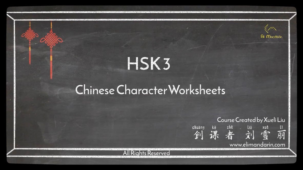 HSK 3 Chinese Character Worksheets