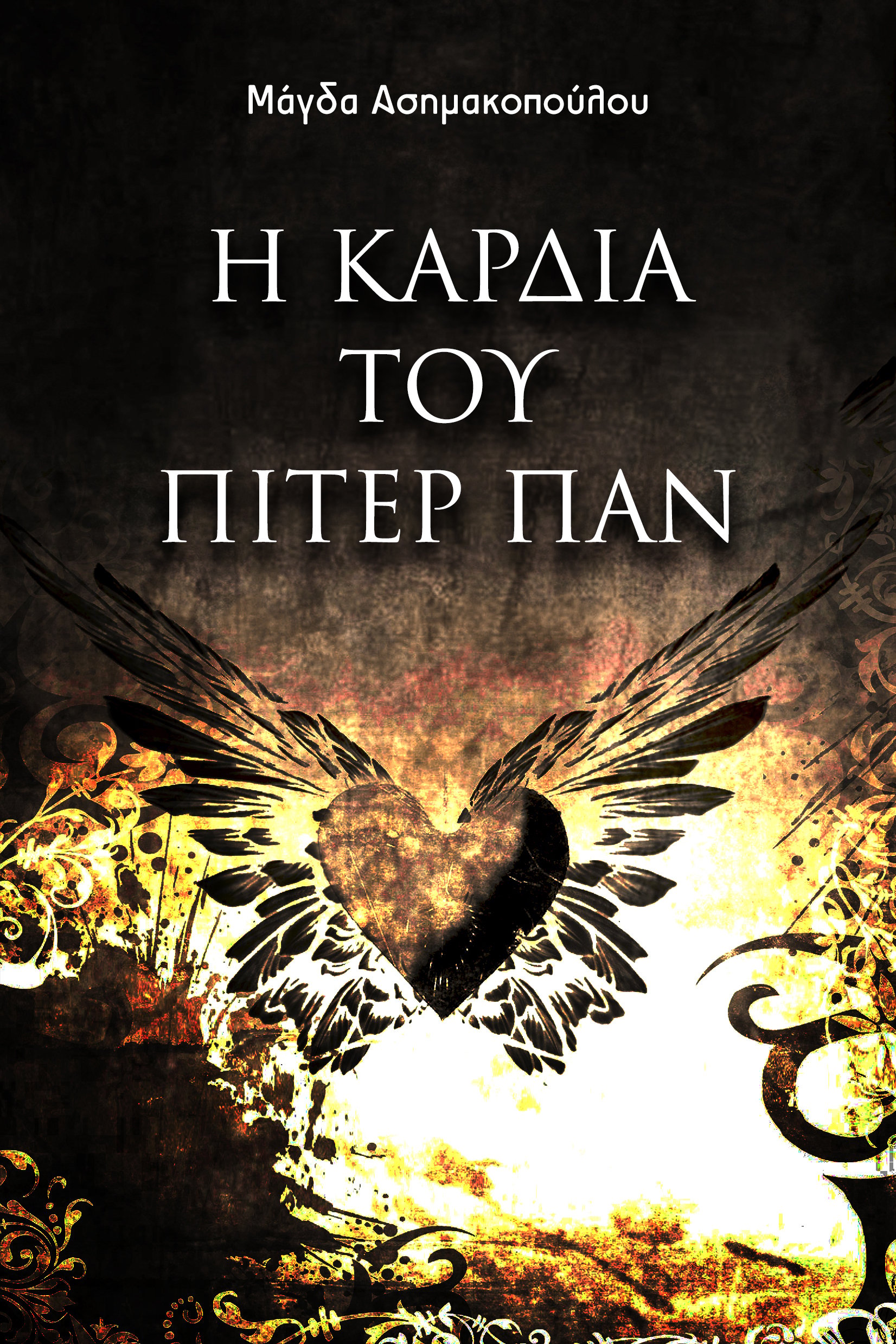 Η Καρδιά του Πίτερ Παν - Payhip