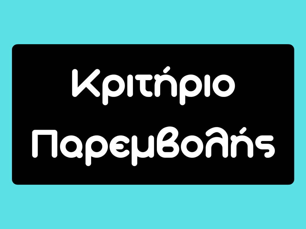 Κριτήριο Παρεμβολής (ΚΠ)
