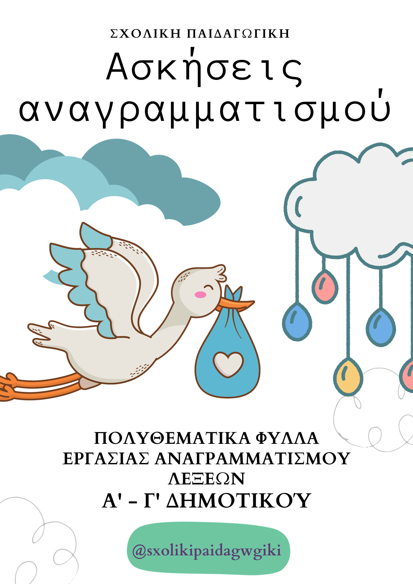 ΑΣΚΗΣΕΙΣ ΑΝΑΓΡΑΜΜΑΤΙΣΜΟΥ / α'-γ΄ τάξη - Payhip