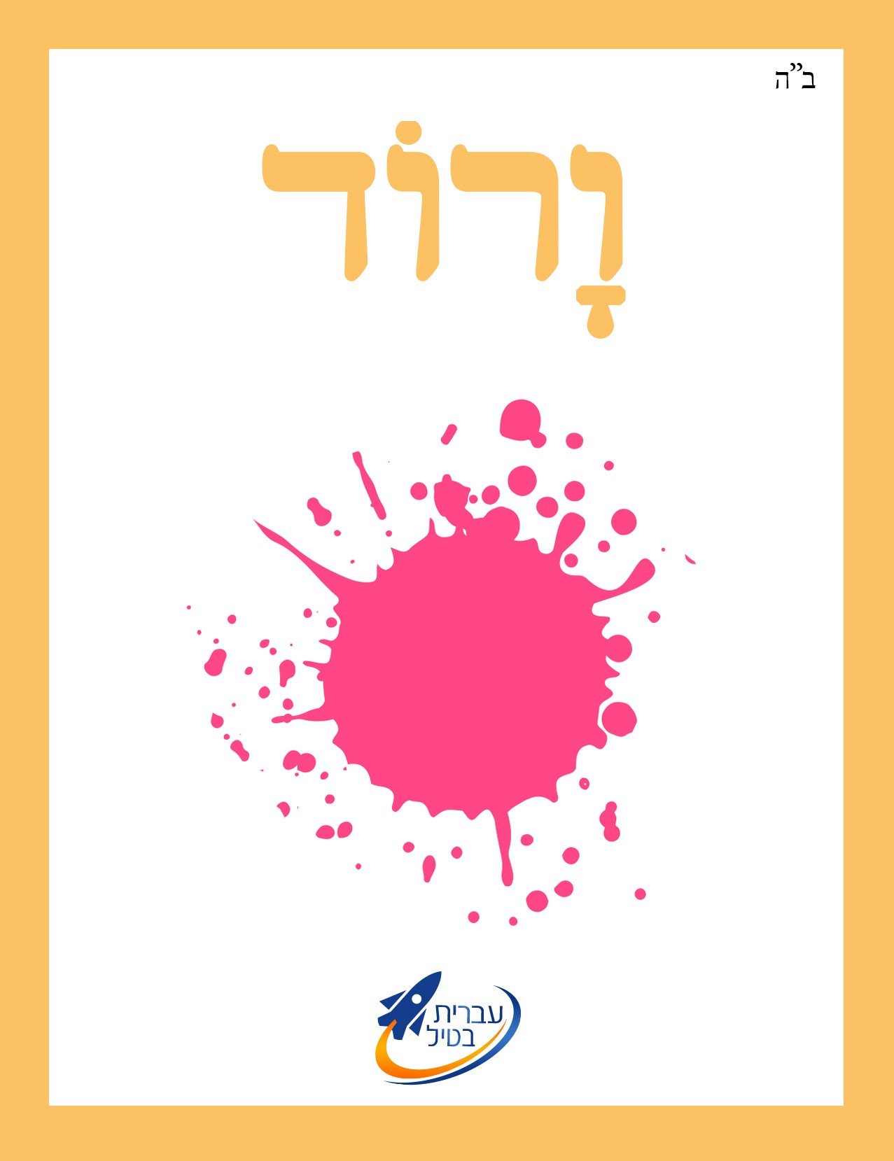 Ivrit Betil Cards - Group 18 - Colors 2 - Payhip