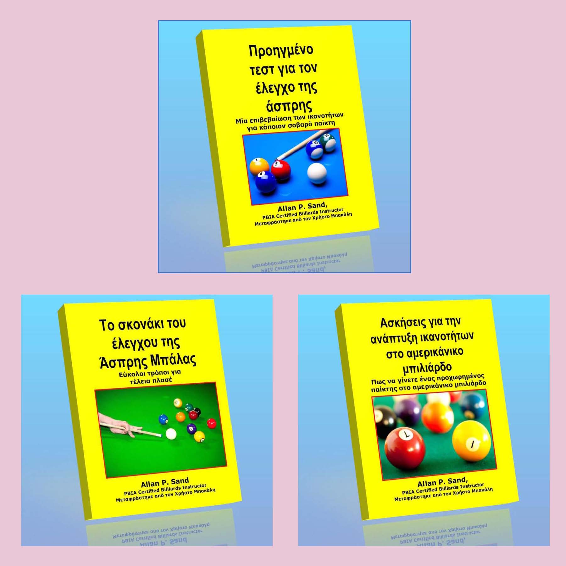 (Greek) 3 Μπιλιάρδο Βιβλία Δεξιότητες PDF (ελληνική γλώσσα) - Payhip