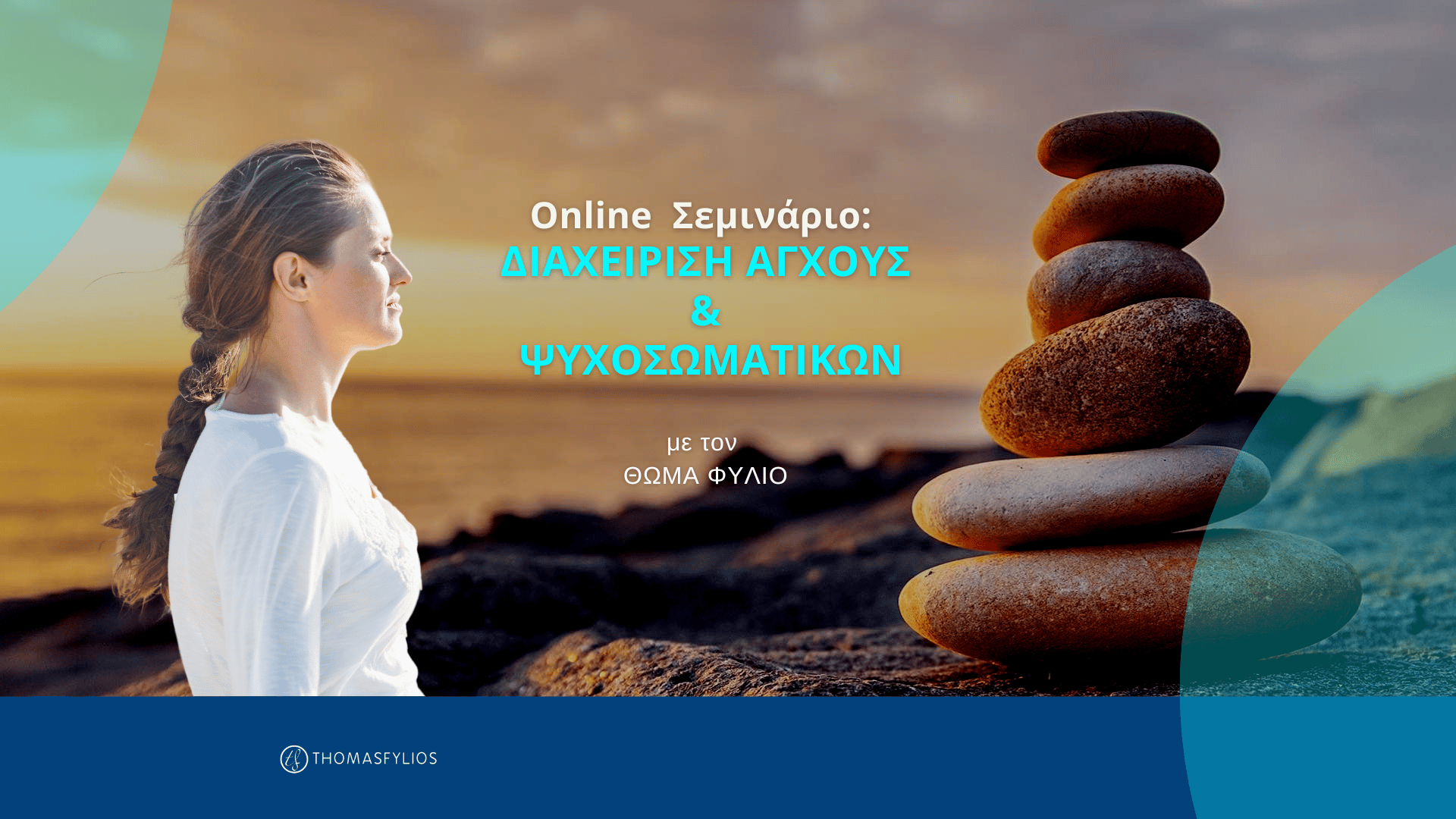 Online Σεμινάριο/Workshop: Διαχείριση Άγχους & Ψυχοσωματικών - Payhip
