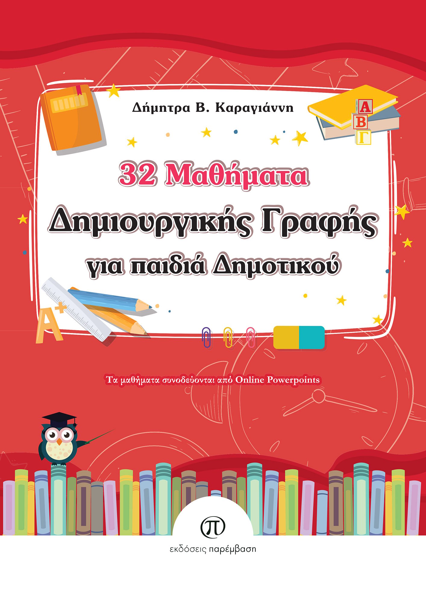 32 Μαθήματα Δημιουργικής Γραφής για παιδιά Δημοτικού - Δήμητρα ...