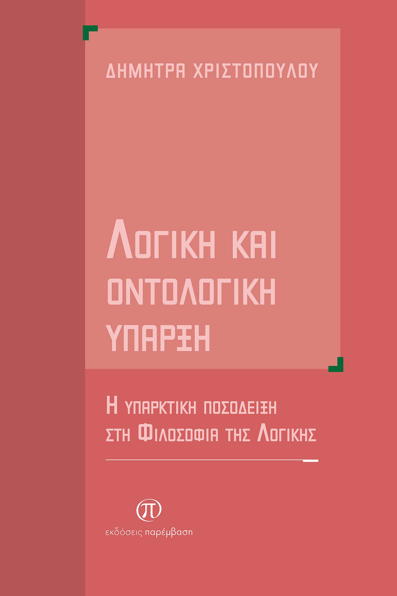 Λογική και οντολογική ύπαρξη - Δήμητρα Χριστοπούλου - Payhip
