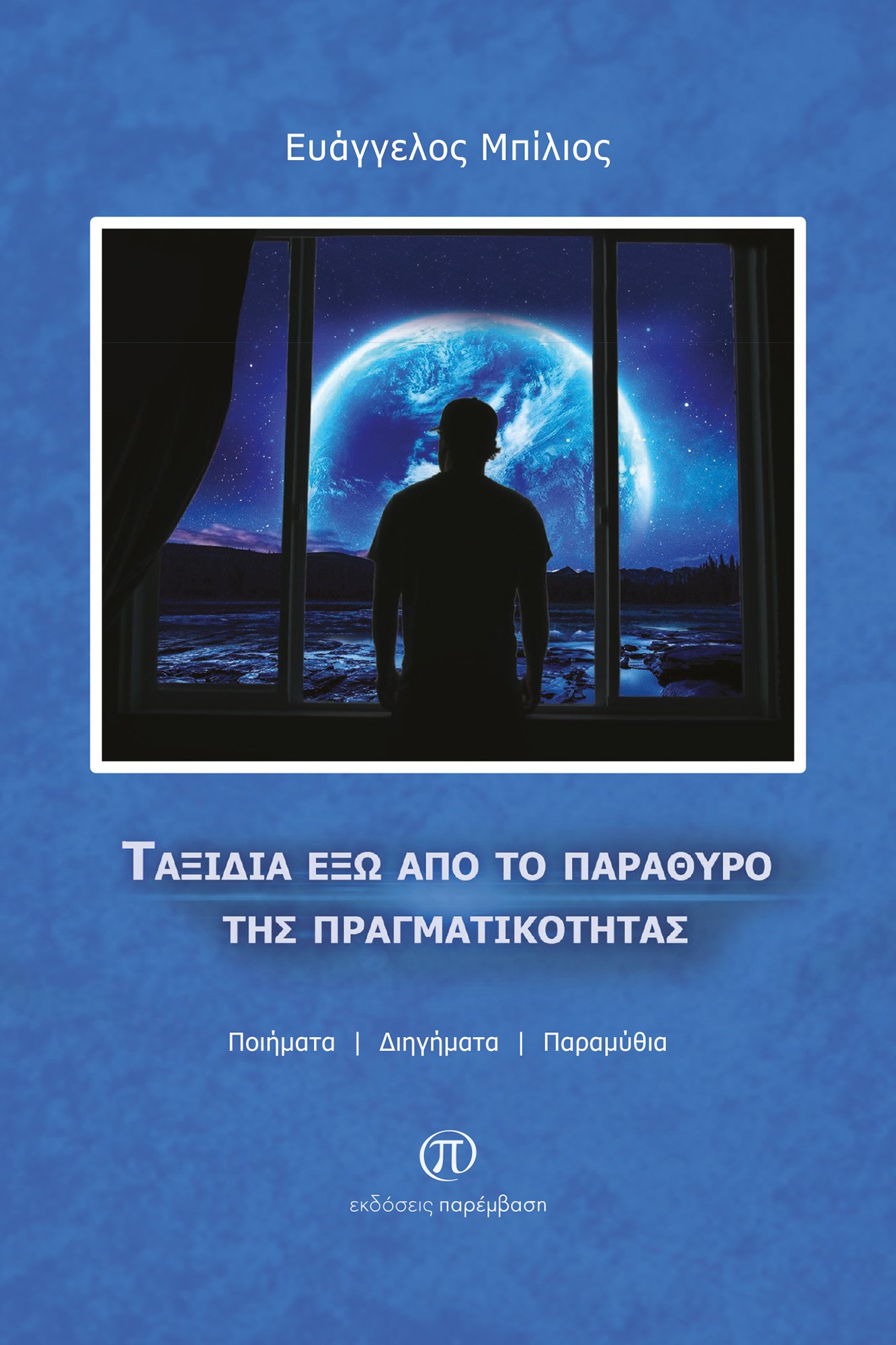 Ταξίδια έξω από το παράθυρο της πραγματικότητας - Ευάγγελος Μπίλιος ...