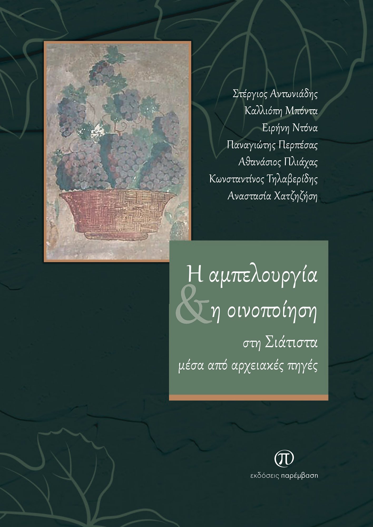 Η αμπελουργία και η οινοποίηση - Συλλογικό έγο (Καλλιόπη Μπόντα) - Payhip