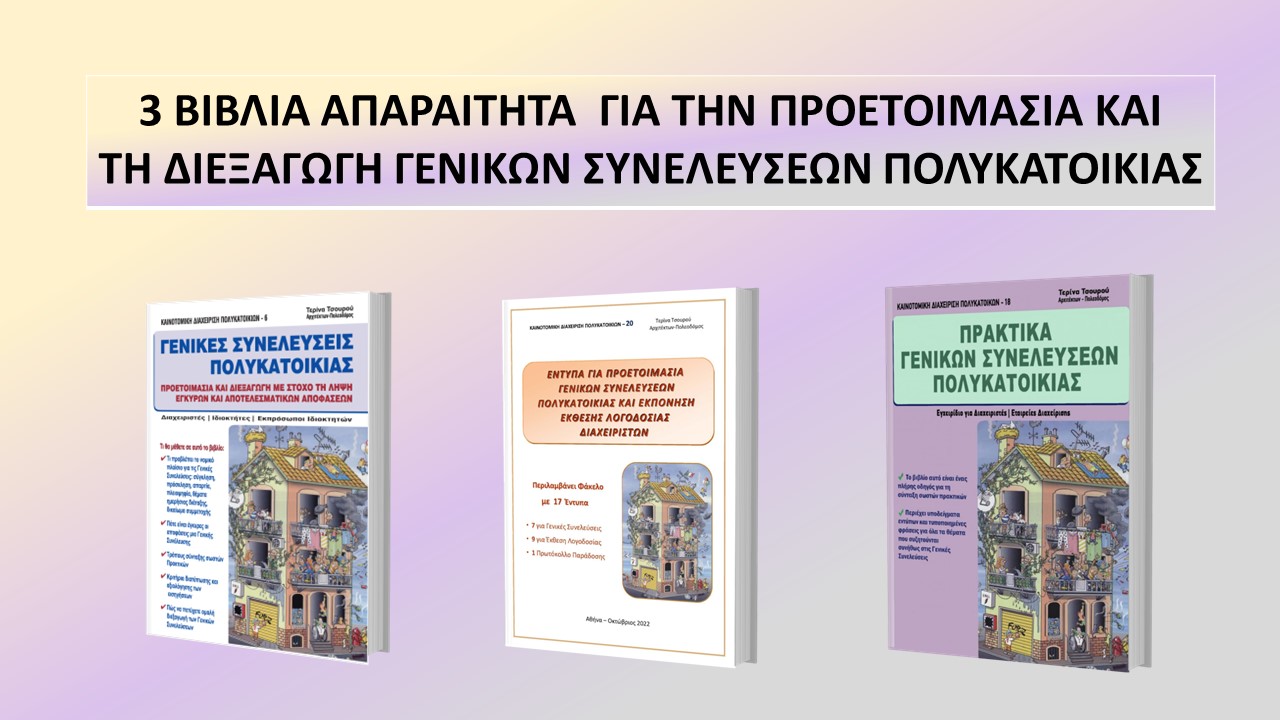 ΠΡΟΕΤΟΙΜΑΣΙΑ ΚΑΙ ΔΙΕΞΑΓΩΓΗ ΓΕΝΙΚΩΝ ΣΥΝΕΛΕΥΣΕΩΝ - 3 ΒΙΒΛΙΑ - Payhip