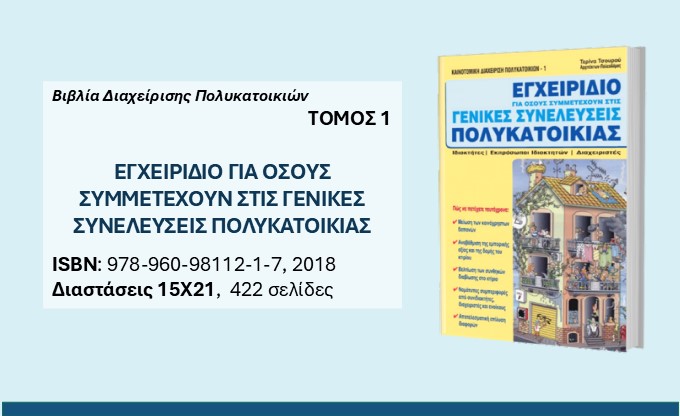 ΕΓΧΕΙΡΙΔΙΟ ΓΙΑ ΟΣΟΥΣ ΣΥΜΜΕΤΕΧΟΥΝ ΣΤΙΣ ΓΕΝΙΚΕΣ ΣΥΝΕΛΕΥΣΕΙΣ ΠΟΛΥΚΑΤΟΙΚΙΑΣ ...