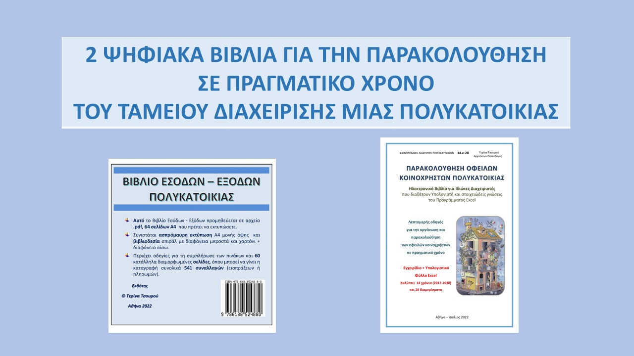ΠΑΡΑΚΟΛΟΥΘΗΣΤΕ ΤΟ ΤΑΜΕΙΟ ΤΗΣ ΔΙΑΧΕΙΡΙΣΗΣ ΣΕ ΠΡΑΓΜΑΤΙΚΟ ΧΡΟΝΟ - Payhip