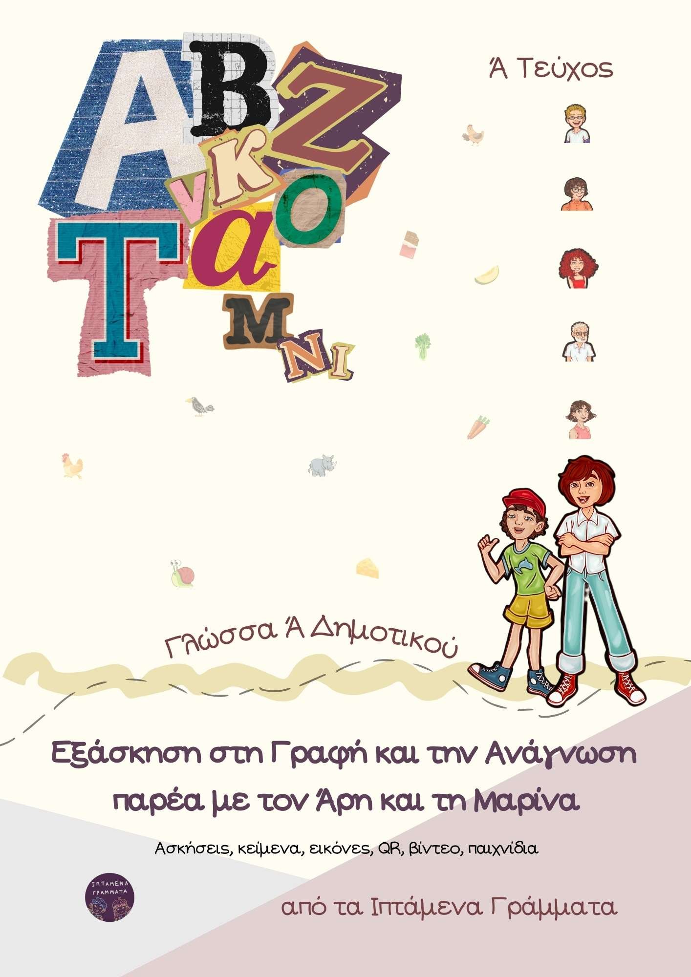 ΕΞΑΣΚΗΣΗ ΣΤΗ ΓΡΑΦΗ ΚΑΙ ΣΤΗΝ ΑΝΑΓΝΩΣΗ |ΓΛΩΣΣΑ Α'ΔΗΜΟΤΙΚΟΥ| ΤΕΥΧΟΣ Α - Payhip