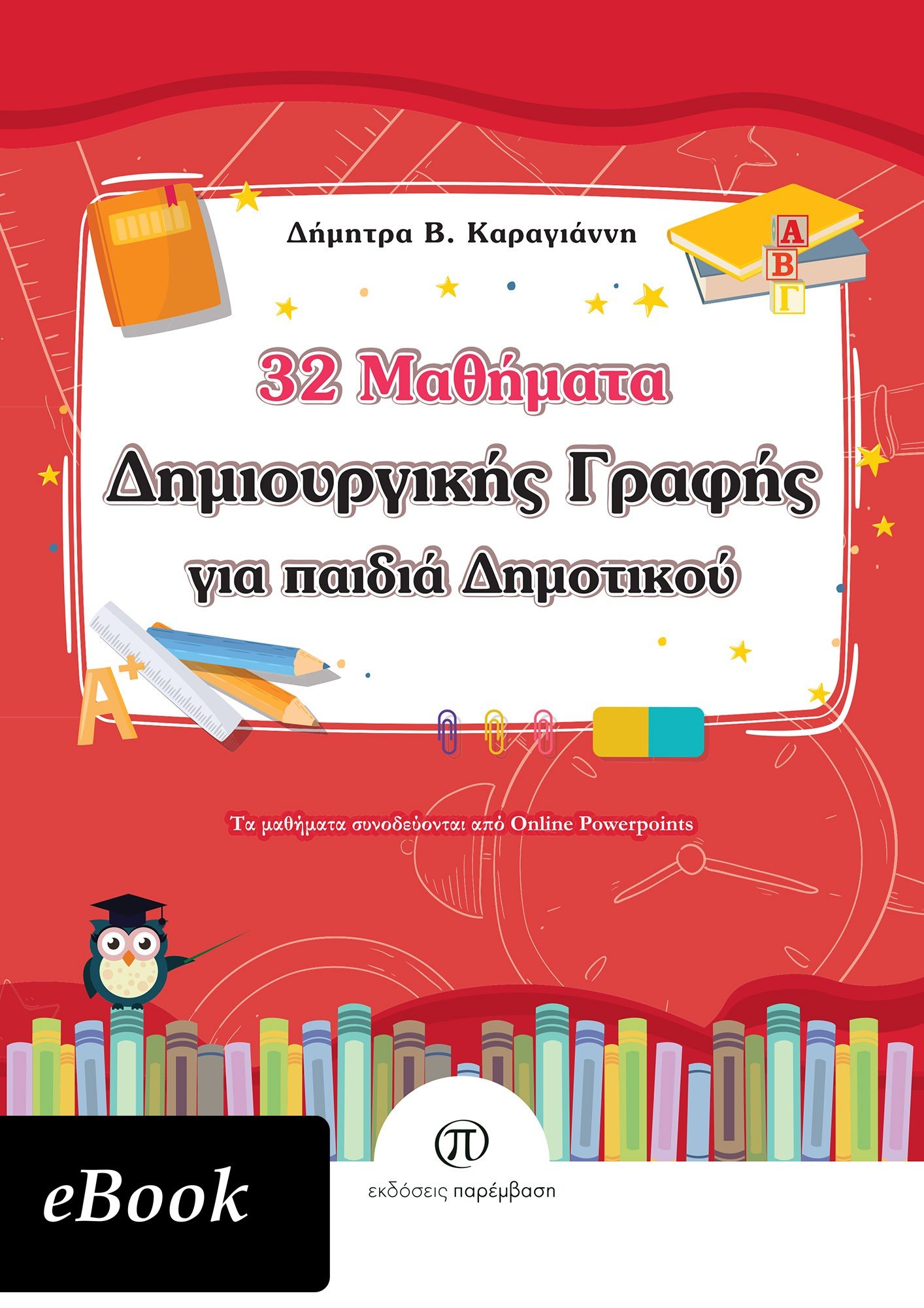 32 Μαθήματα Δημιουργικής Γραφής για παιδιά Δημοτικού eBook - Δήμητρα ...