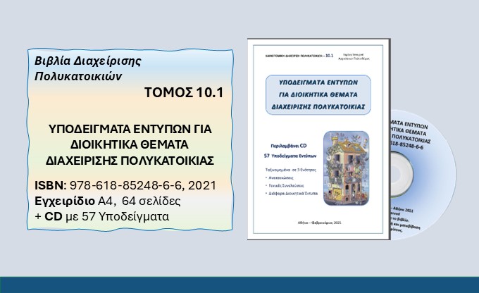 ΥΠΟΔΕΙΓΜΑΤΑ ΕΝΤΥΠΩΝ ΓΙΑ ΔΙΟΙΚΗΤΙΚΑ ΘΕΜΑΤΑ ΔΙΑΧΕΙΡΙΣΗΣ ΠΟΛΥΚΑΤΟΙΚΙΑΣ - Τ ...