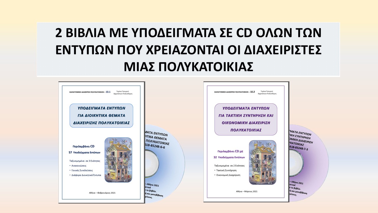 ΠΑΚΕΤΟ 10.1 10.2 - ΕΚΠΤΩΣΗ 30% ΣΕ 2 ΒΙΒΛΙΑ ΓΙΑ ΔΙΑΧΕΙΡΙΣΤΕΣ - ΕΚΠΤΩΣΗ ...