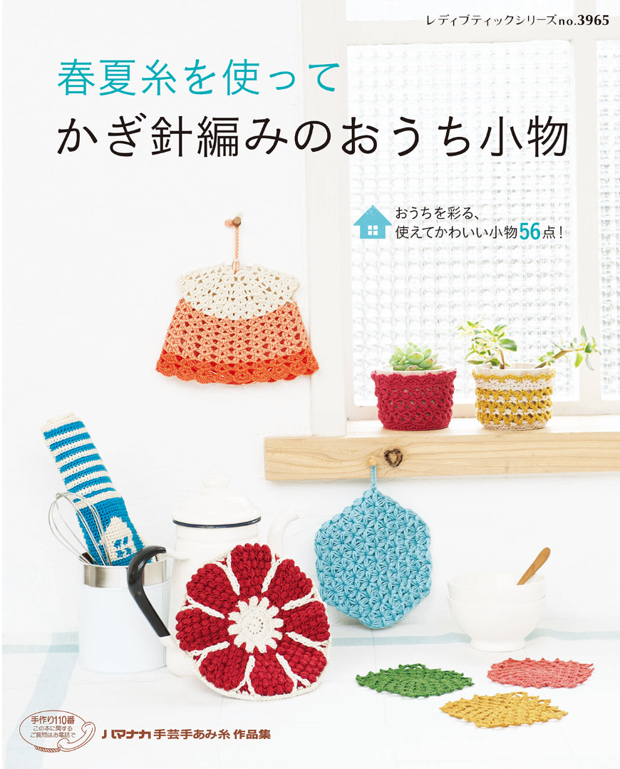 CRC136 - Japanese Crochet Book; Colorful Crocheted Household Items Book ...