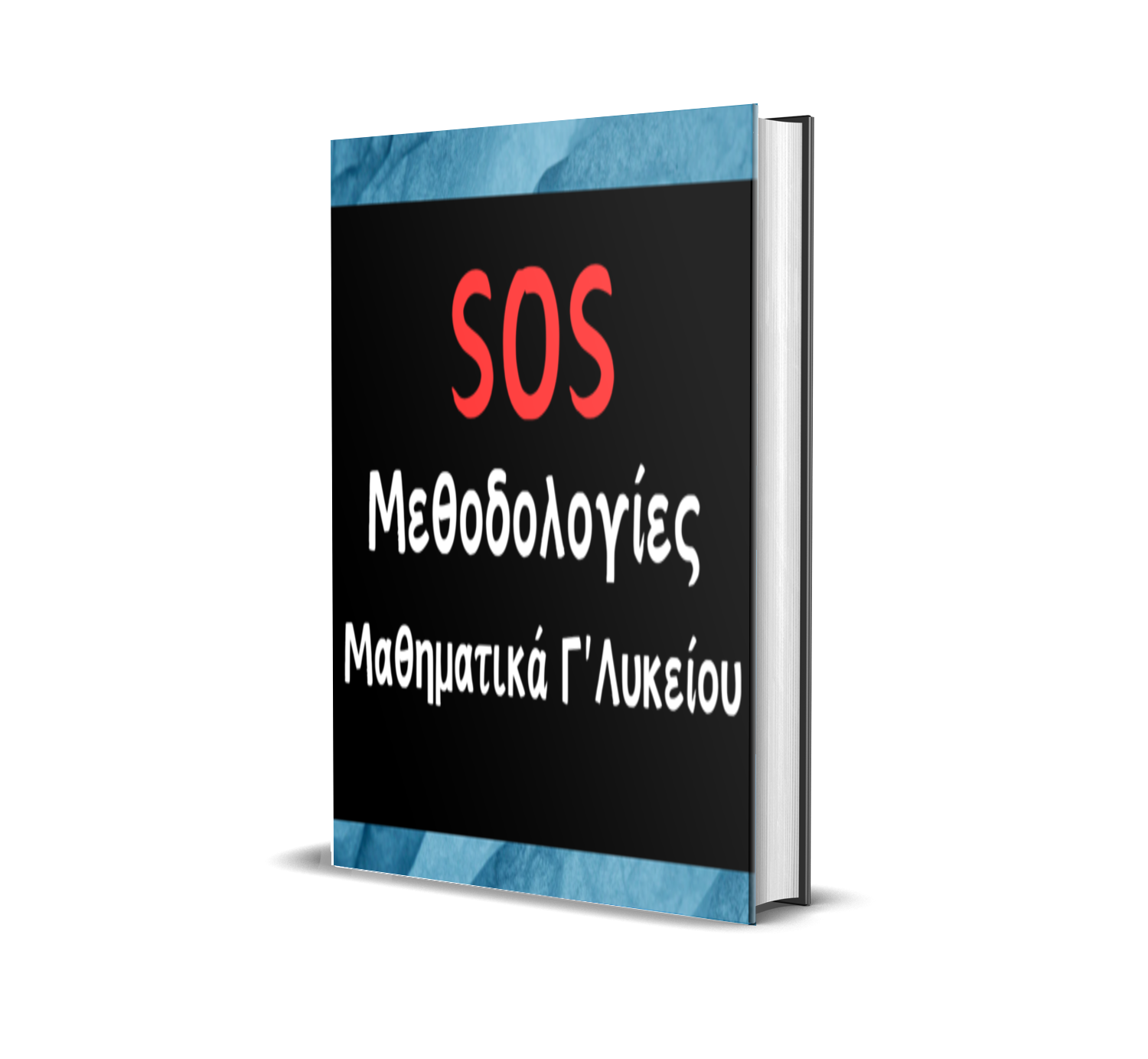 SOS Μεθοδολογίες στα Μαθηματικά Γ 'Λυκείου