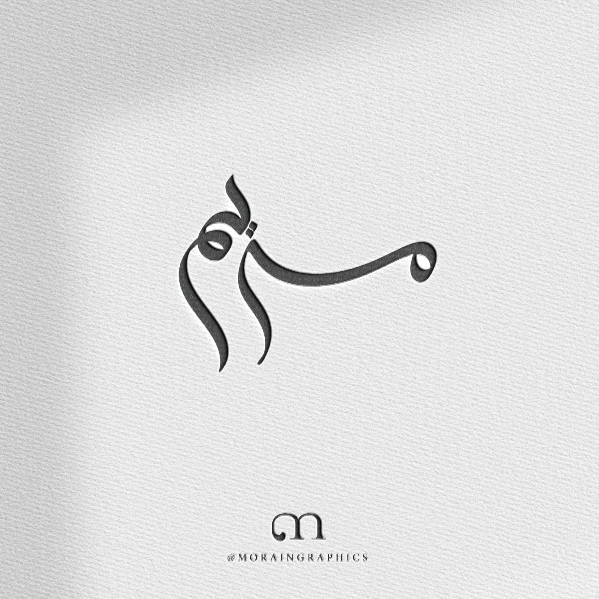 Mariam calligraphy - مخطوطة مريم - Payhip