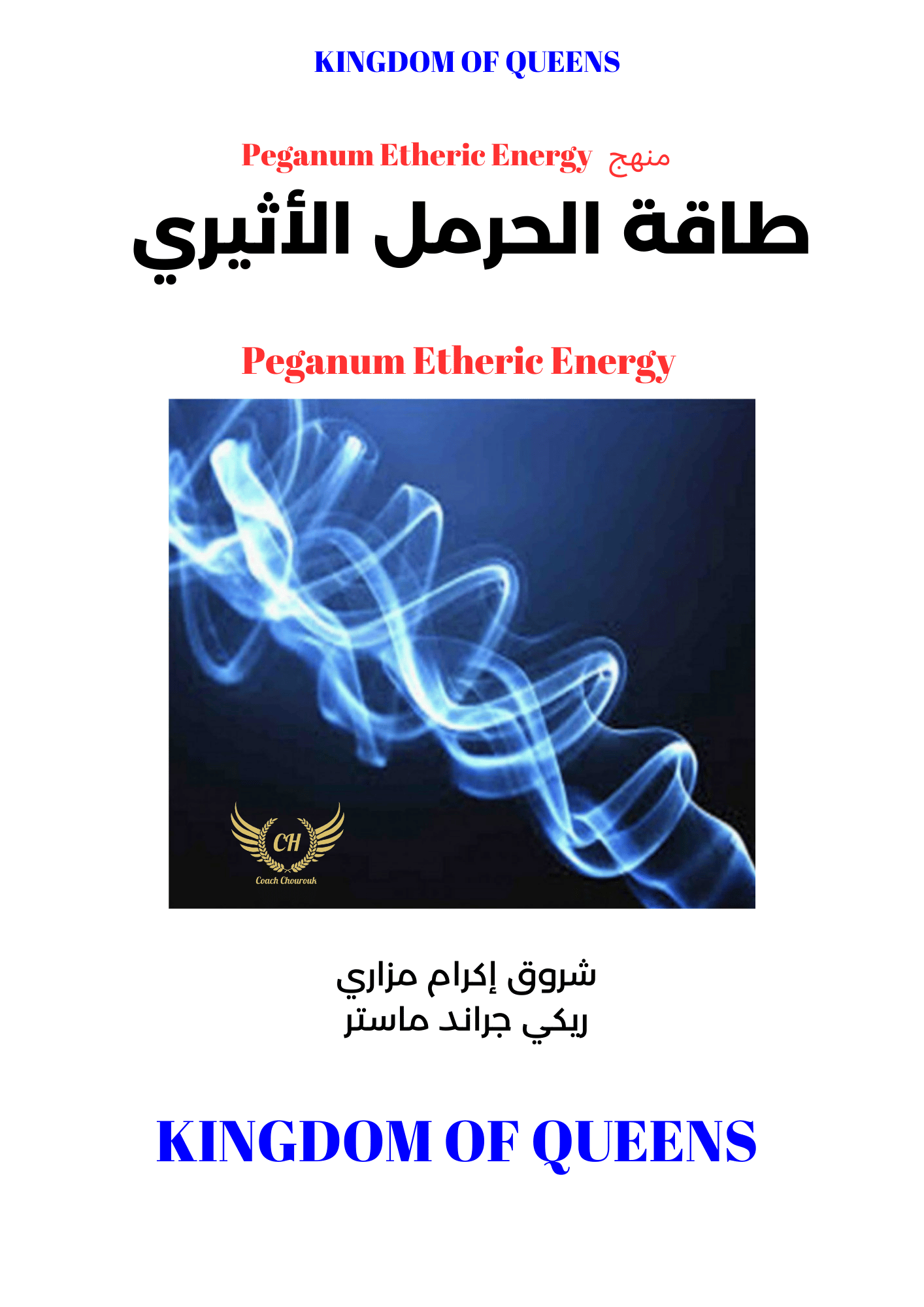 Peganum Etheric Energy طاقة الحرمل الأثيري Peganum Etheric Energy منهج ...