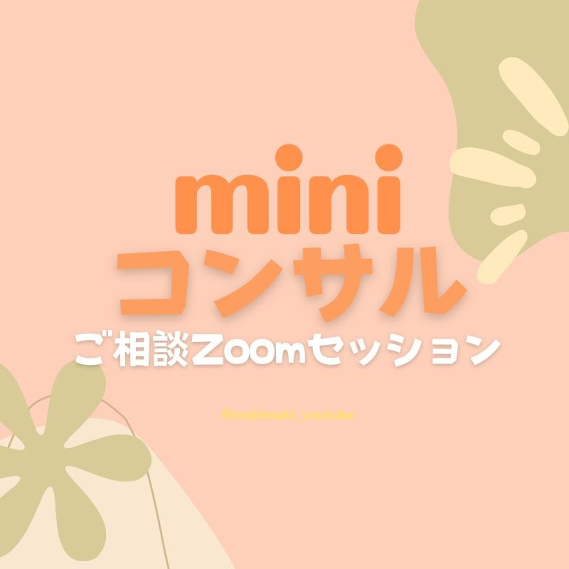 Zoomセッションminiコンサル - Payhip