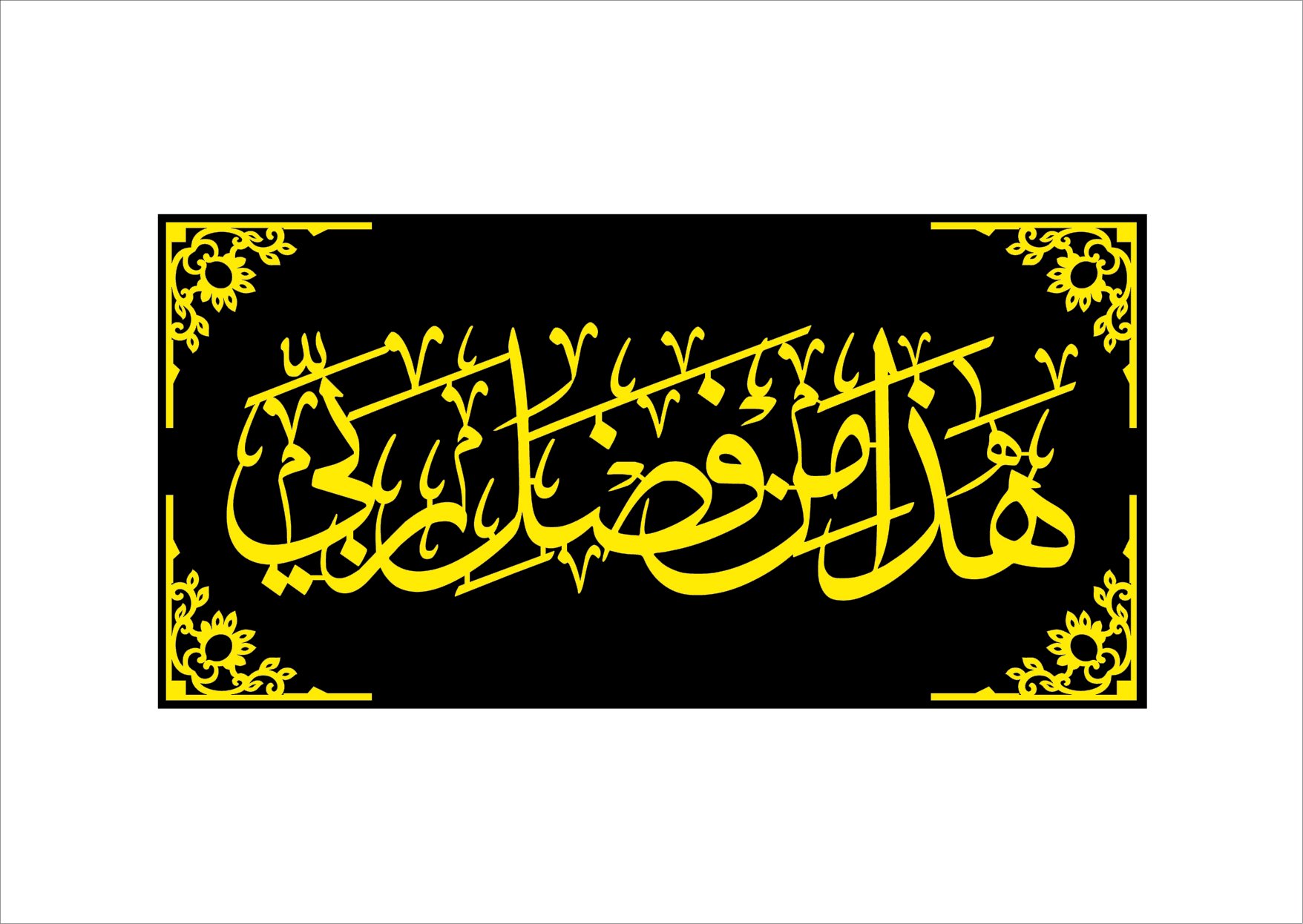 Haza Min Fazle Rabbi Calligraphy with border – CNC & Laser Cutting File - Payhip