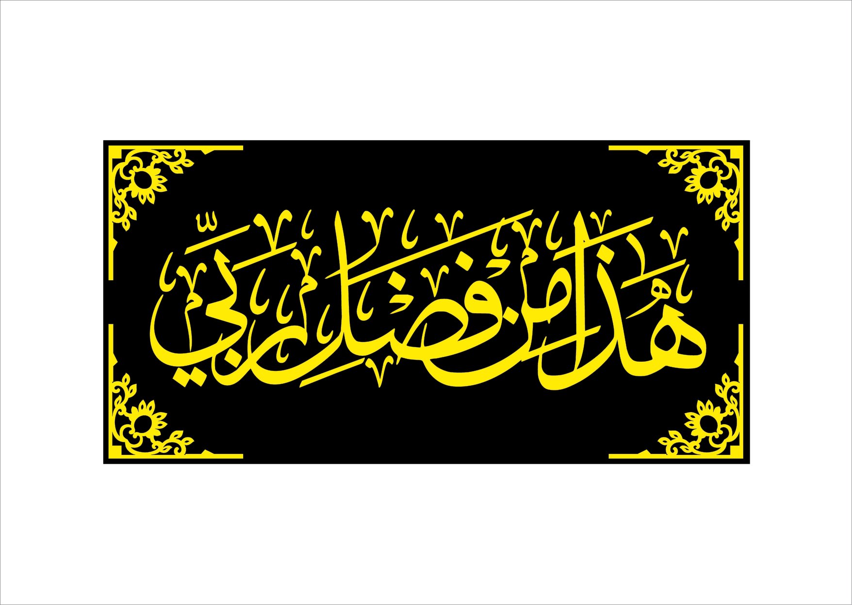 Haza Min Fazle Rabbi Calligraphy with border – CNC & Laser Cutting File ...