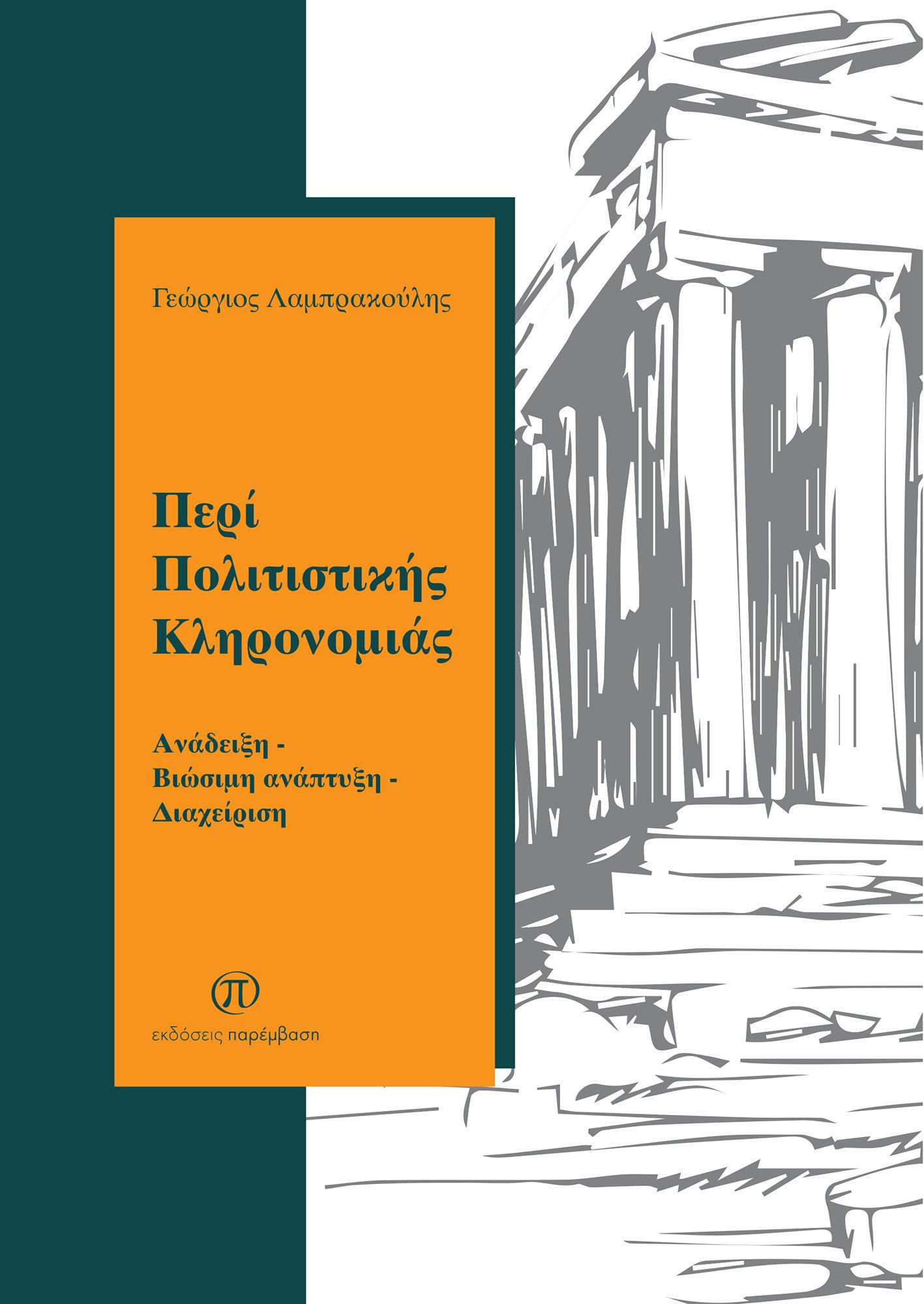 "Περί Πολιτιστικής Κληρονομιάς: Ανάδειξη - Βιώσιμη Ανάπτυξη ...