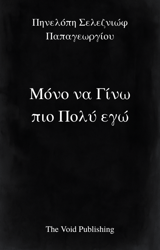 Μόνο να Γίνω πιο Πολύ εγω - Πηνελόπη Σελεζνιώφ Παπαγεωργίου - Payhip