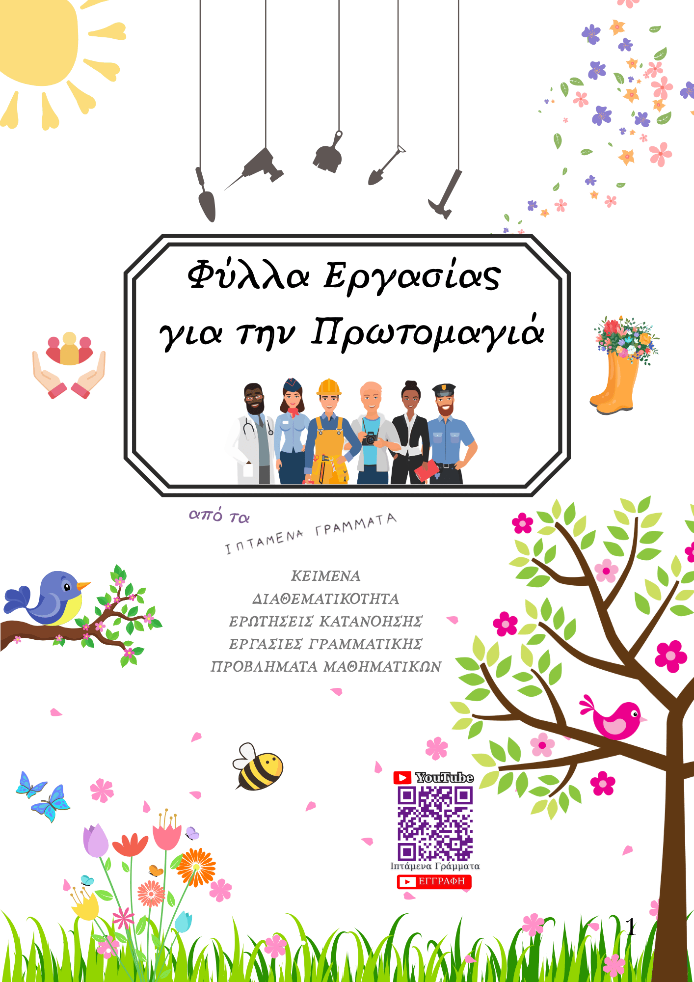 ΔΩΡΕΑΝ ΦΥΛΛΑ ΕΡΓΑΣΙΑΣ ΓΙΑ ΤΗΝ ΠΡΩΤΟΜΑΓΙΑ - Payhip