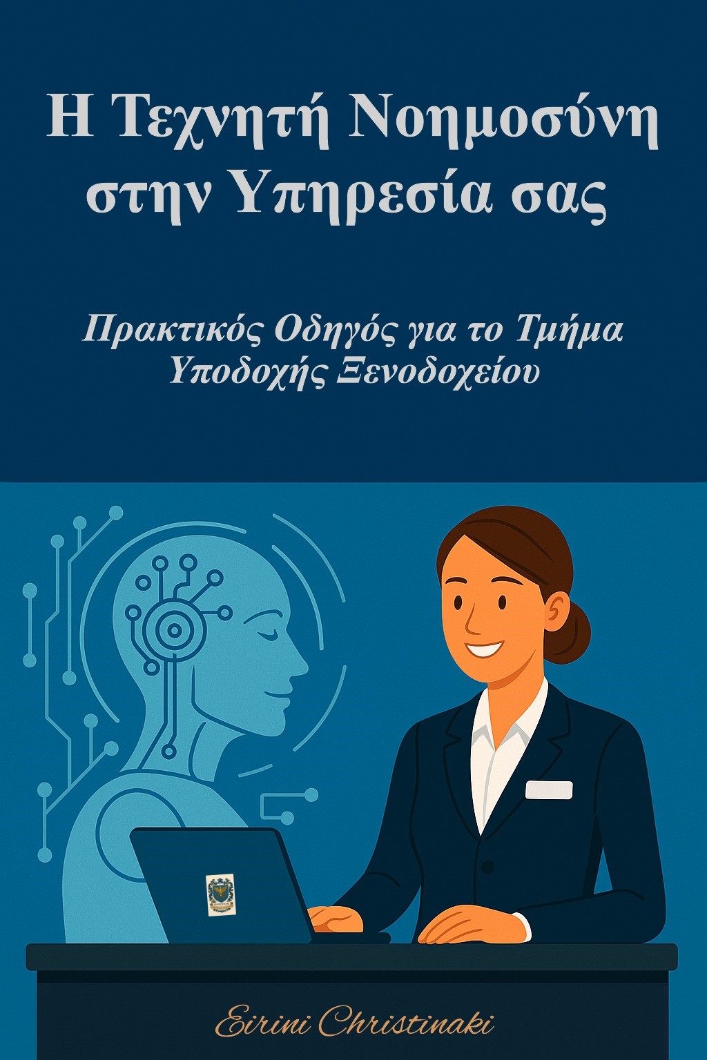 Η Τεχνητή Νοημοσύνη στην Υπηρεσία σας: 'Ενας πρακτικός οδηγός για ...