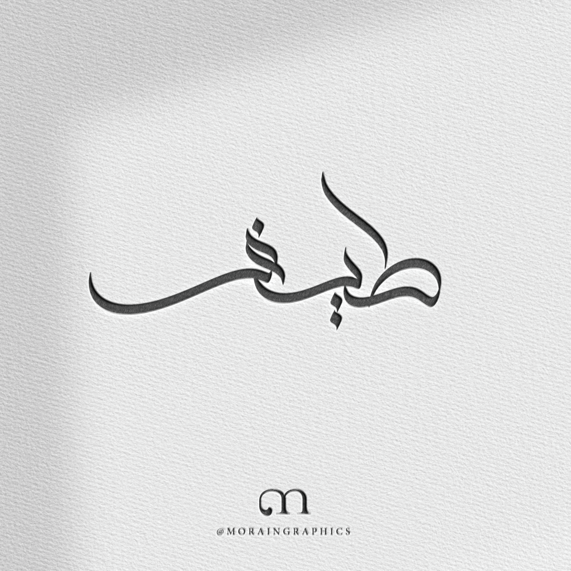 Mariam calligraphy - مخطوطة مريم - Payhip