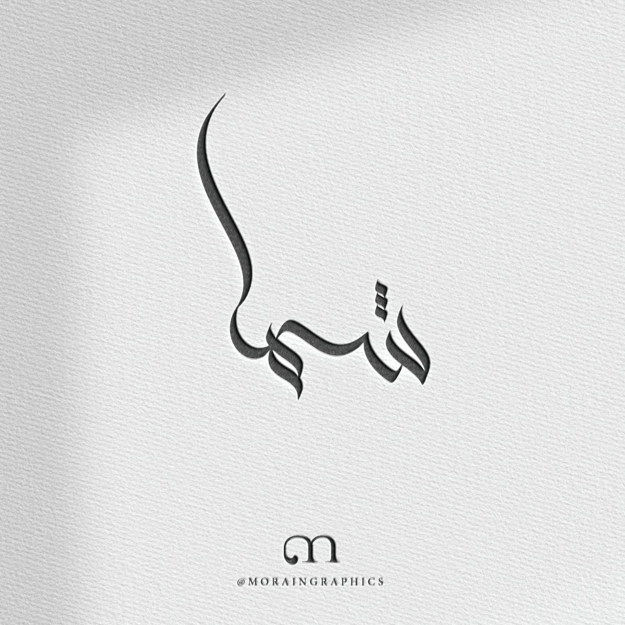 Mariam calligraphy - مخطوطة مريم - Payhip
