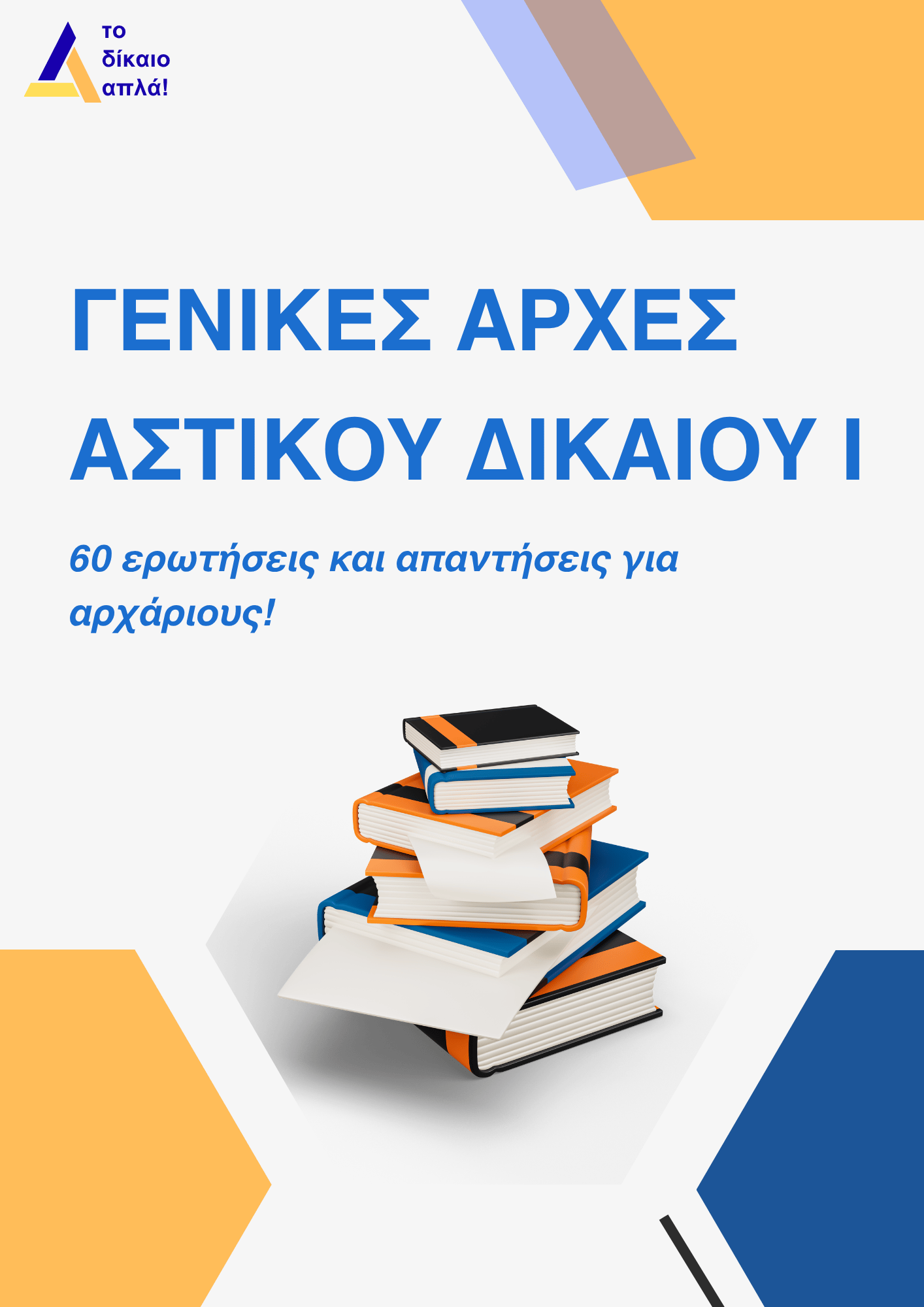 ΓΕΝΙΚΕΣ ΑΡΧΕΣ ΑΣΤΙΚΟΥ ΔΙΚΑΙΟΥ I - Payhip