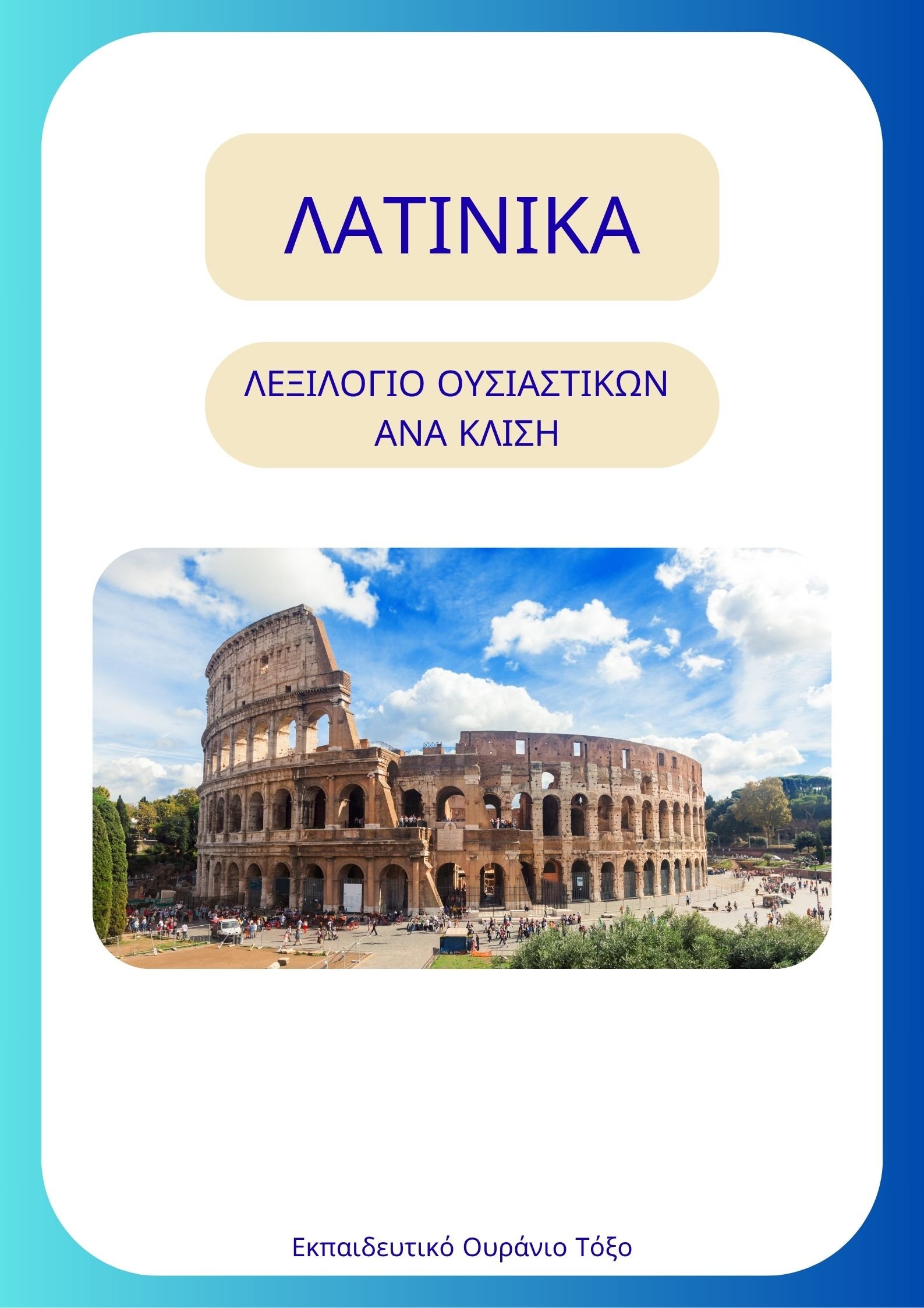 ΛΕΞΙΛΟΓΙΟ - ΟΥΣΙΑΣΤΙΚΑ ΛΑΤΙΝΙΚΩΝ - Payhip