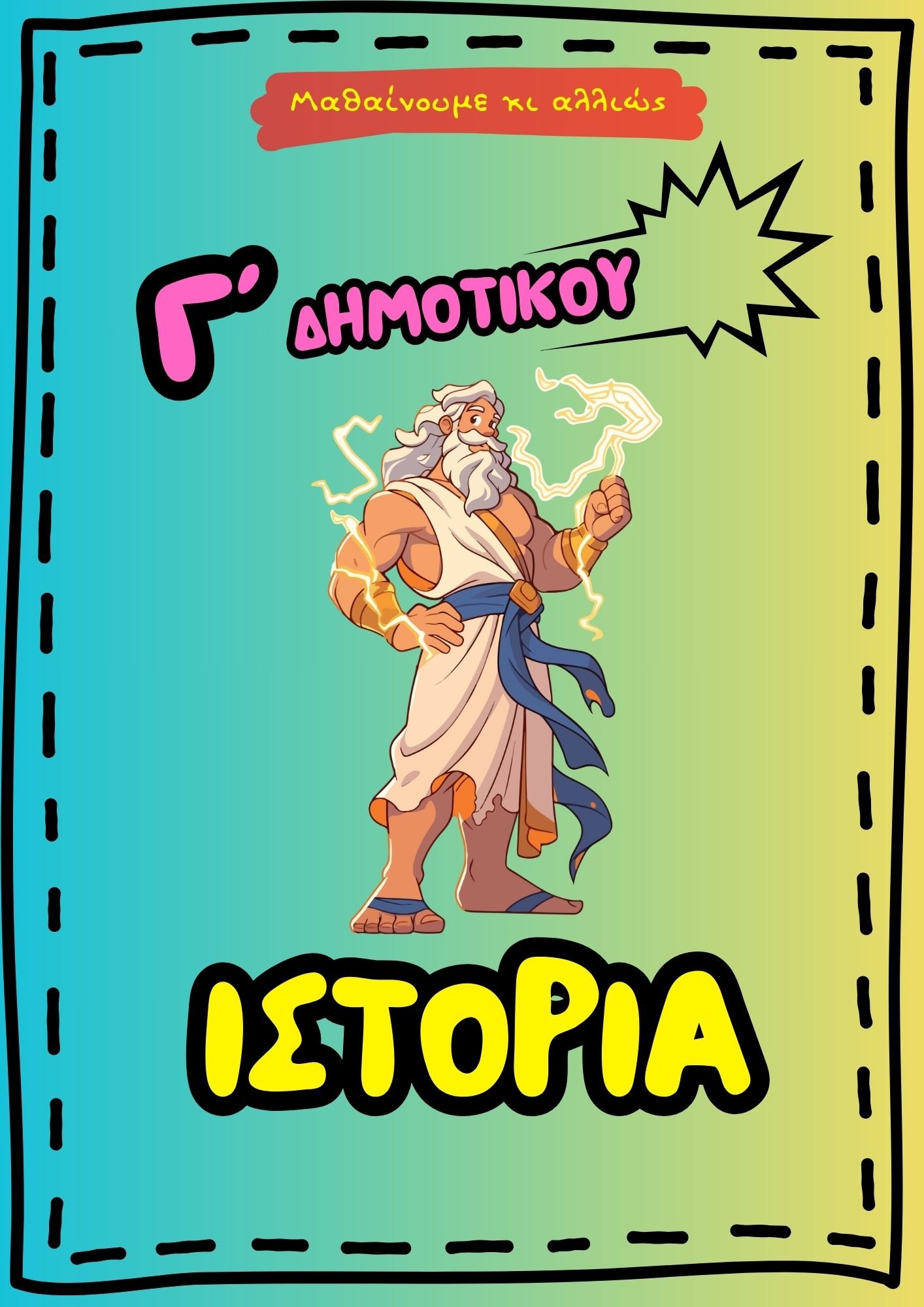 ΙΣΤΟΡΙΑ Γ' ΔΗΜΟΤΙΚΟΥ | ΣΧΟΛΙΚΟ ΒΟΗΘΗΜΑ - Payhip