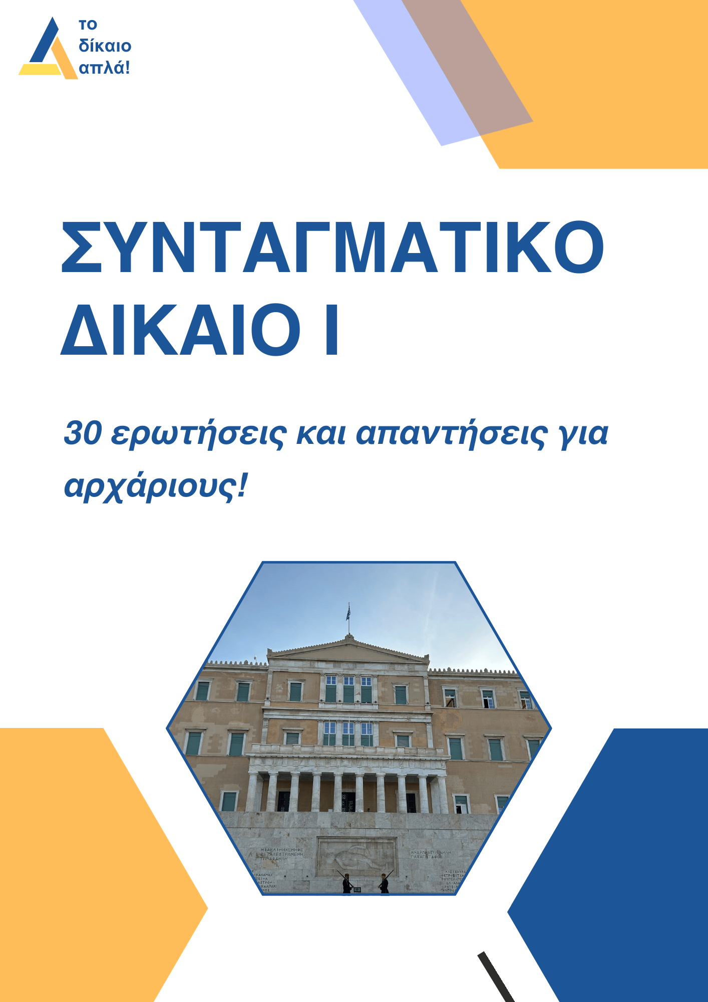 ΣΥΝΤΑΓΜΑΤΙΚΟ ΔΙΚΑΙΟ Ι - Payhip