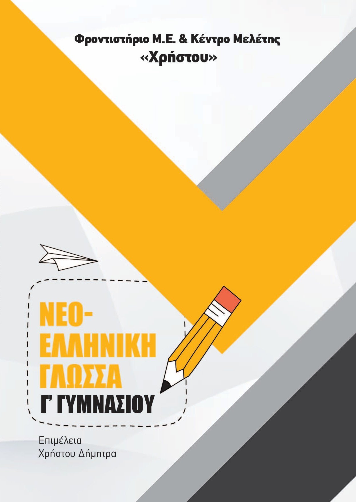 Νεοελληνική Γλώσσα - Γ' Γυμνασίου