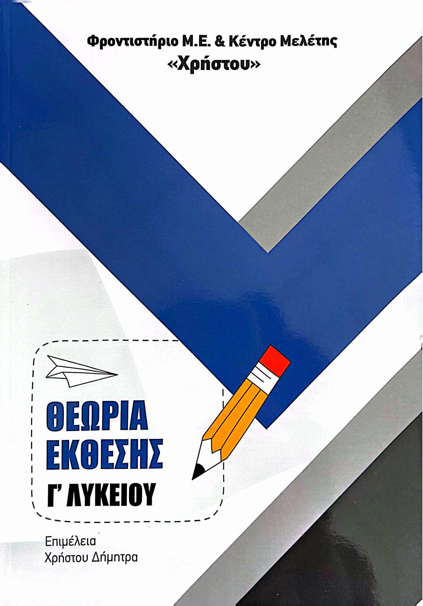 Θεωρία Έκθεσης - Γ' Λυκείου