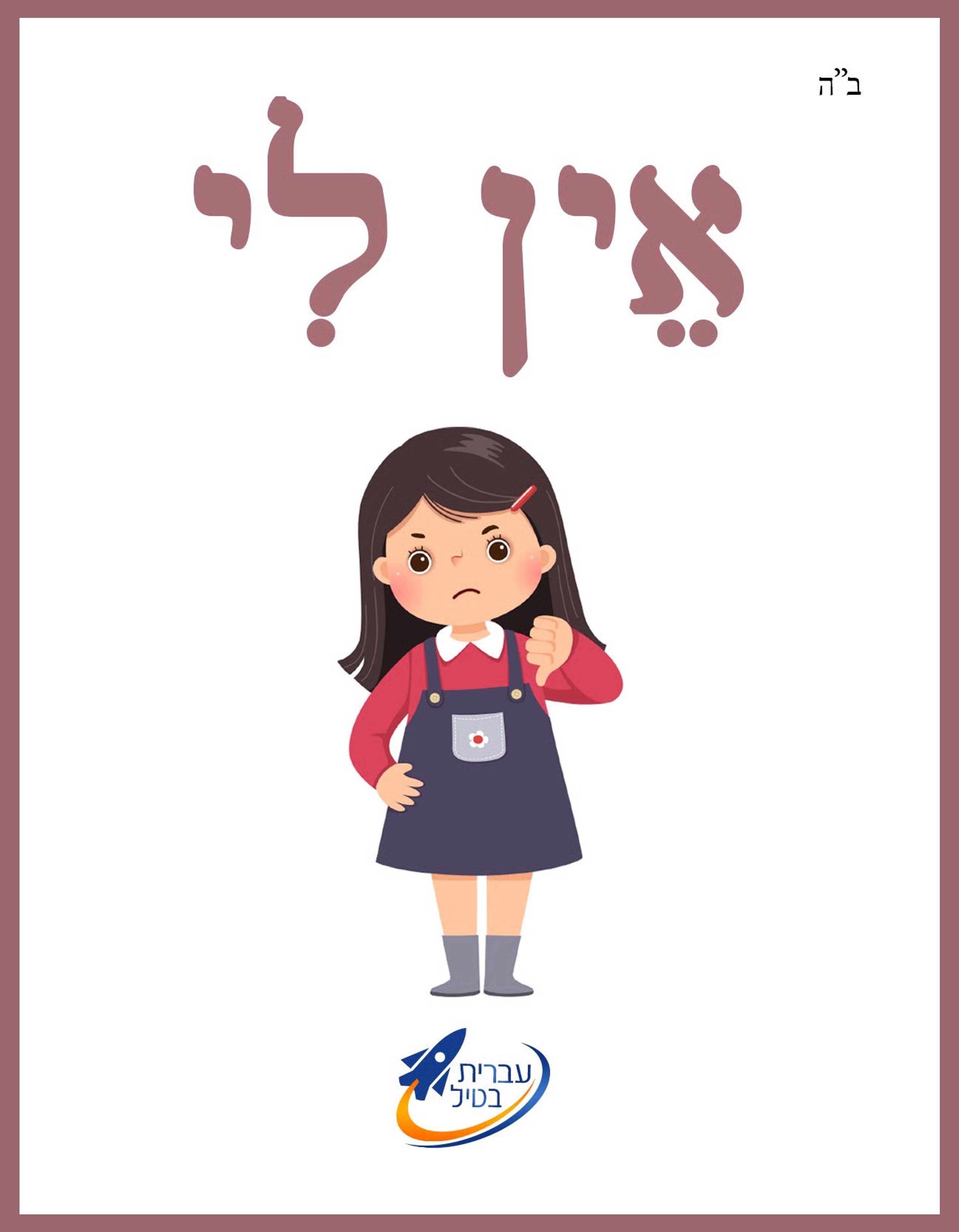 Ivrit Betil Cards - Group 16 - What do I have - Payhip