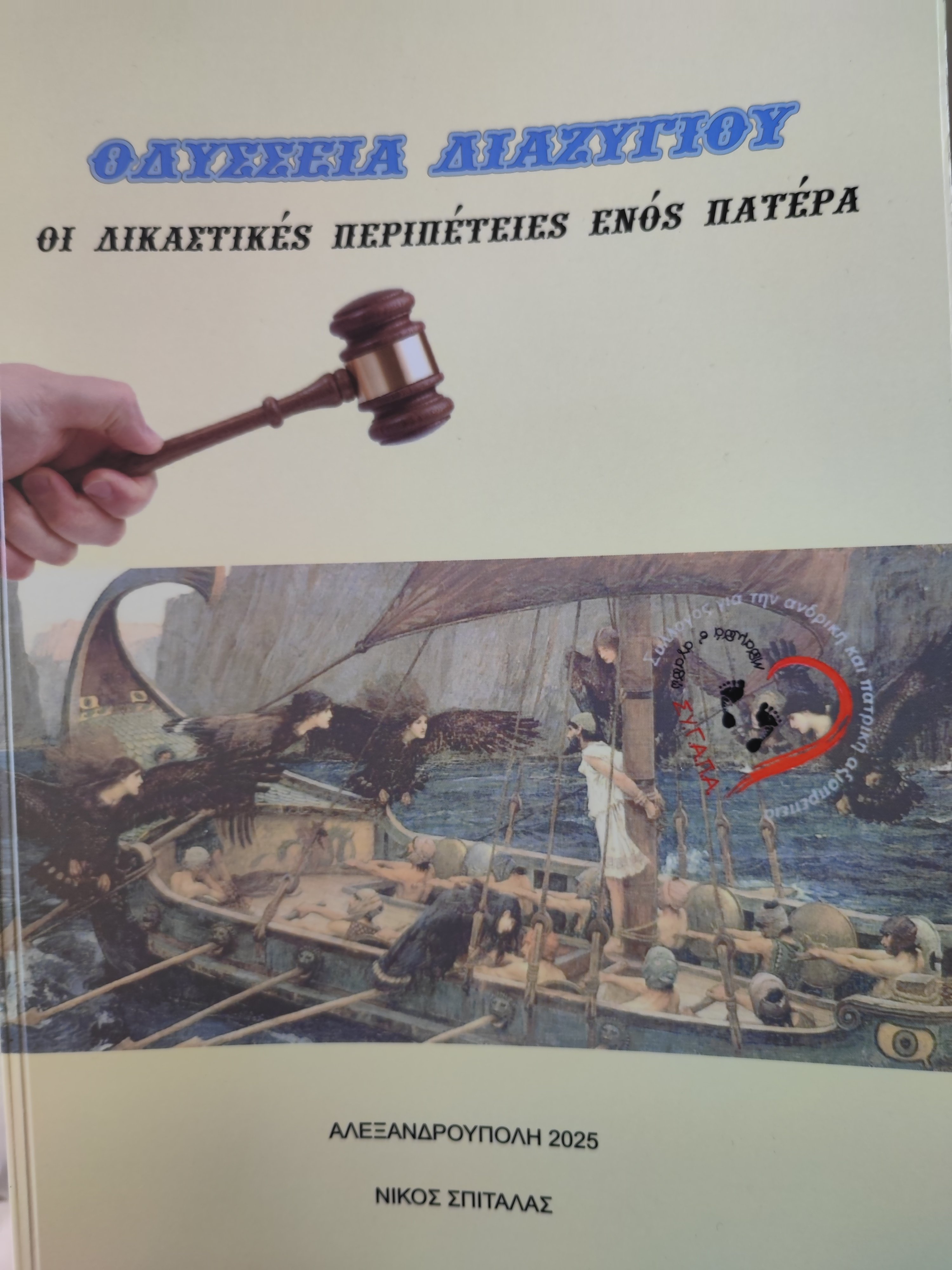ΟΔΥΣΣΕΙΑ ΔΙΑΖΥΓΙΟΥ. ΟΙ ΔΙΚΑΣΤΙΚΕΣ ΠΕΡΙΠΈΤΕΙΕΣ ΕΝΌΣ ΠΑΤΈΡΑ - Payhip