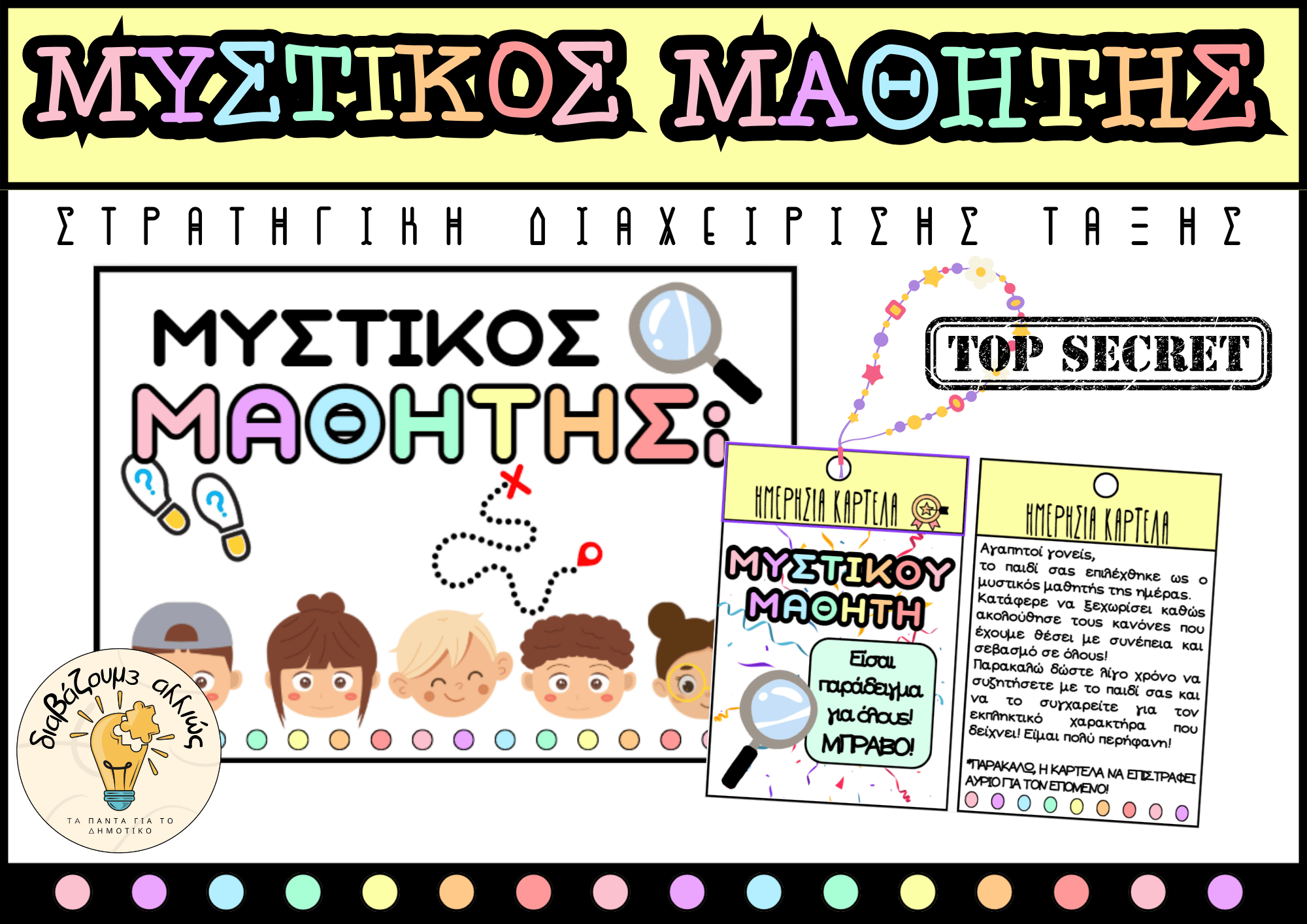 ΜΥΣΤΙΚΟΣ ΜΑΘΗΤΗΣ - Στρατηγική Διαχείρισης Τάξης Yellow theme - Payhip