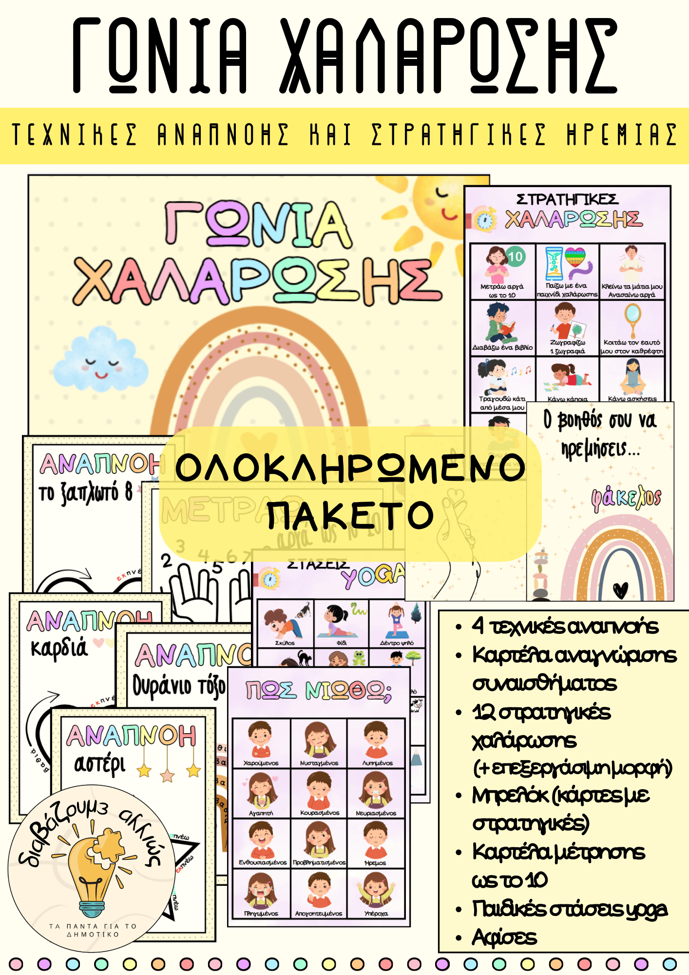 ΓΩΝΙΑ ΧΑΛΑΡΩΣΗΣ | Πλήρες Πακέτο για γονείς & εκπαιδευτικούς - Payhip