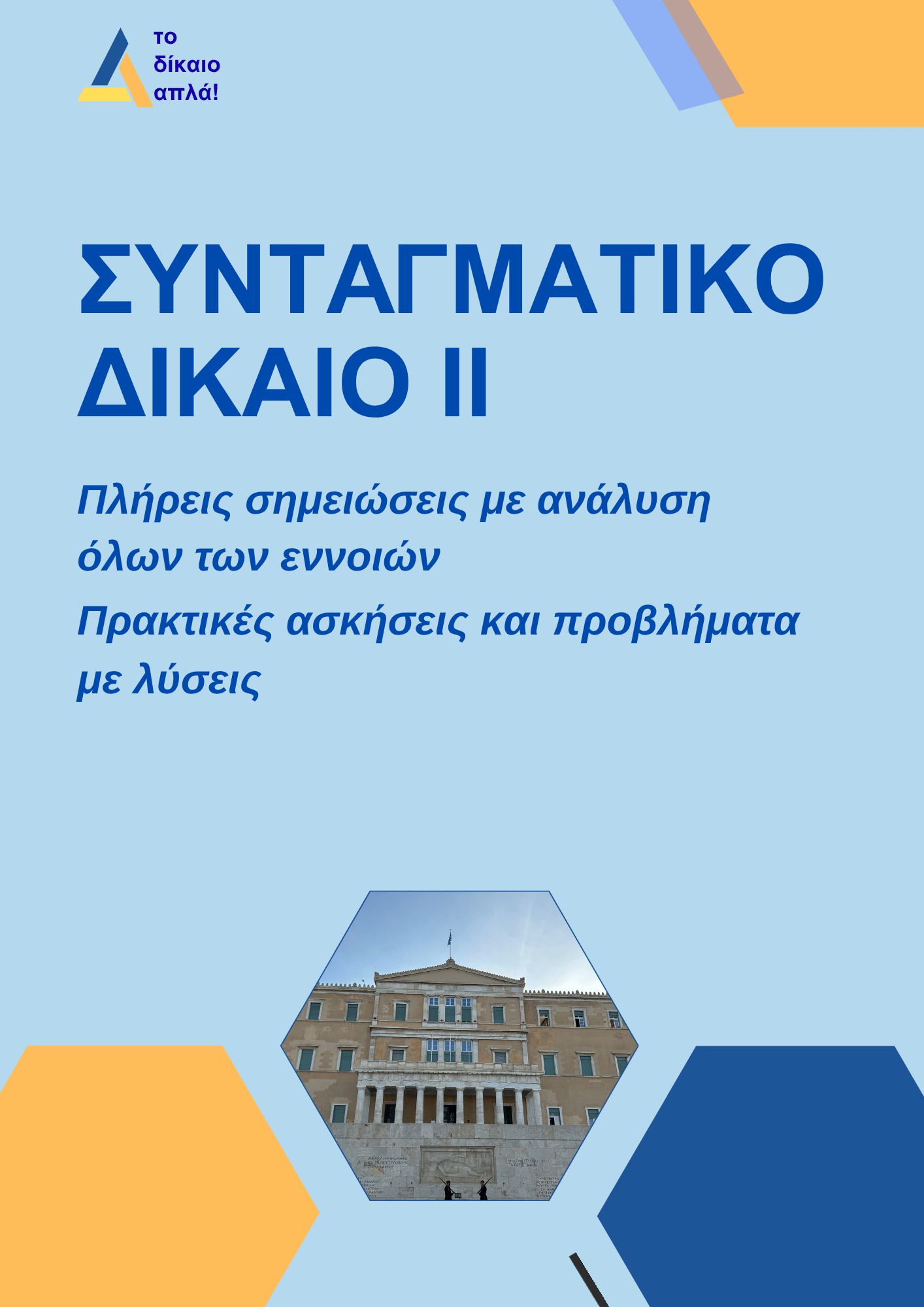 ΣΥΝΤΑΓΜΑΤΙΚΟ ΔΙΚΑΙΟ ΙΙ - ΣΗΜΕΙΩΣΕΙΣ - Payhip