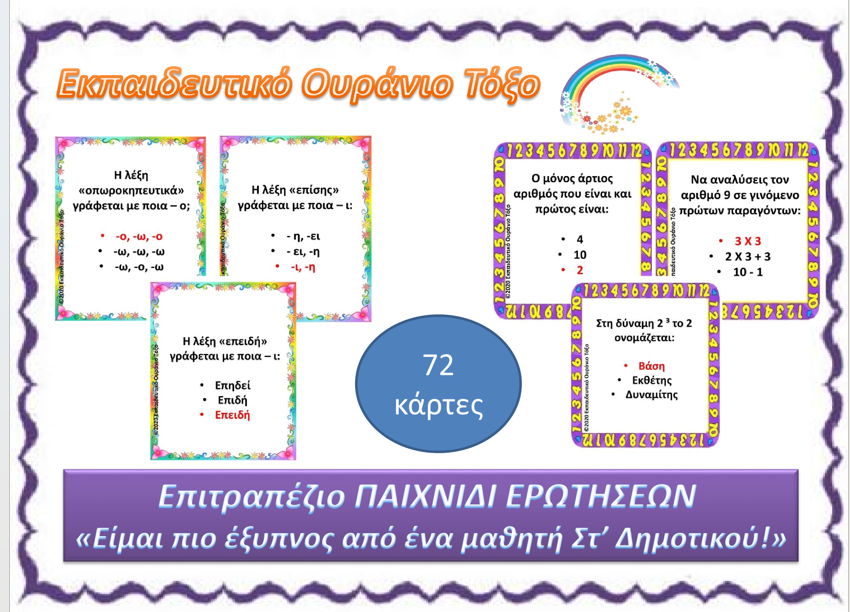 ΕΚΠΑΙΔΕΥΤΙΚΟ ΠΑΙΧΝΙΔΙ - ΕΙΜΑΙ ΠΙΟ ΕΞΥΠΝΟΣ ΑΠΟ ΕΝΑ ΜΑΘΗΤΗ/ΤΡΙΑ ΣΤ΄ΤΑΞΗΣ ...