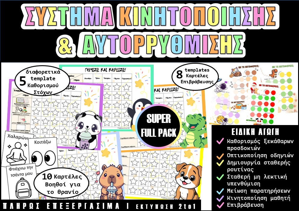 ΕΙΔΙΚΗ ΑΓΩΓΗ (Full Pack) | Σύστημα Κινητοποίησης και Αυτορρύθμισης - Payhip