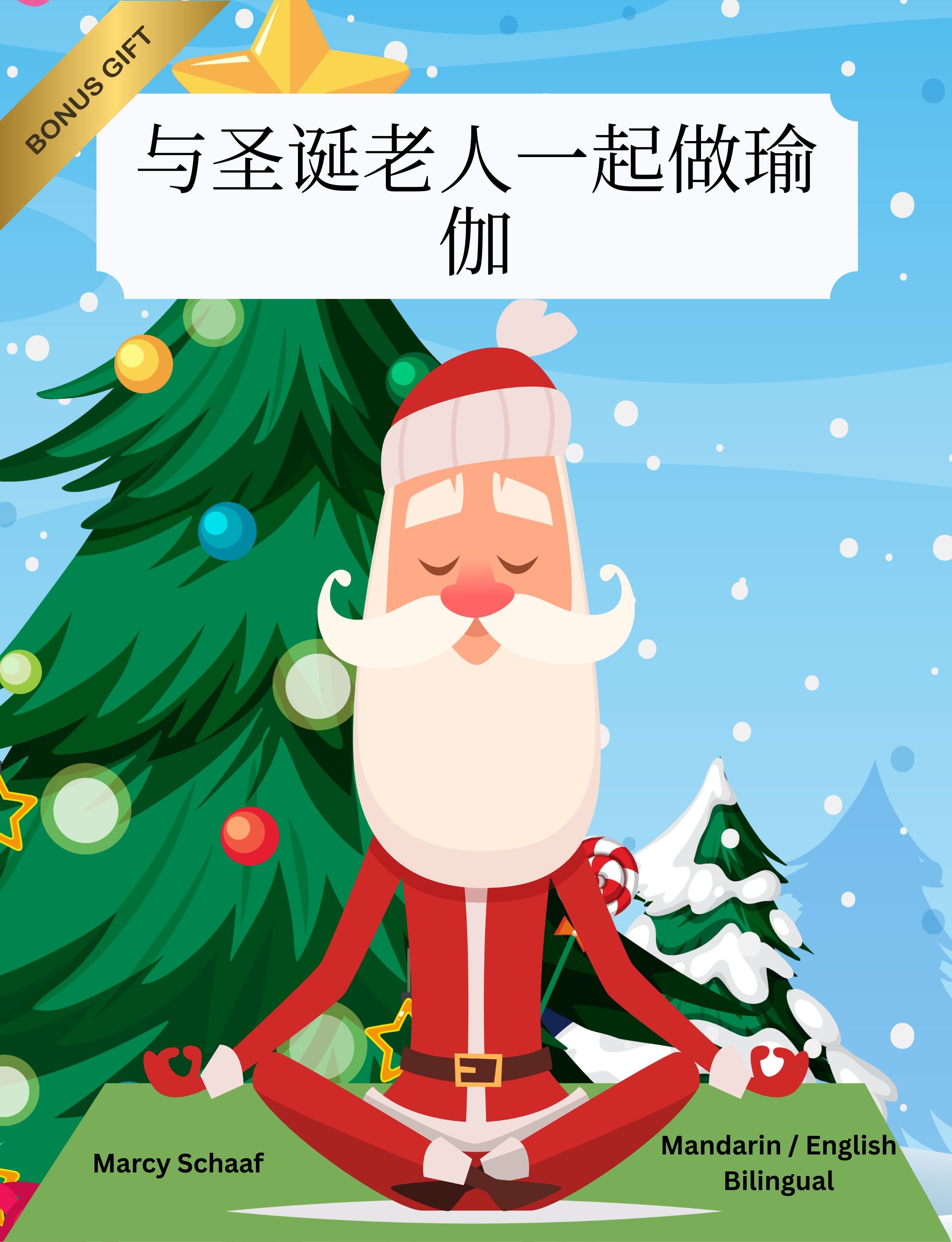 与圣诞老人一起做瑜伽 (Mandarin / English Bilingual) Yoga With Santa
